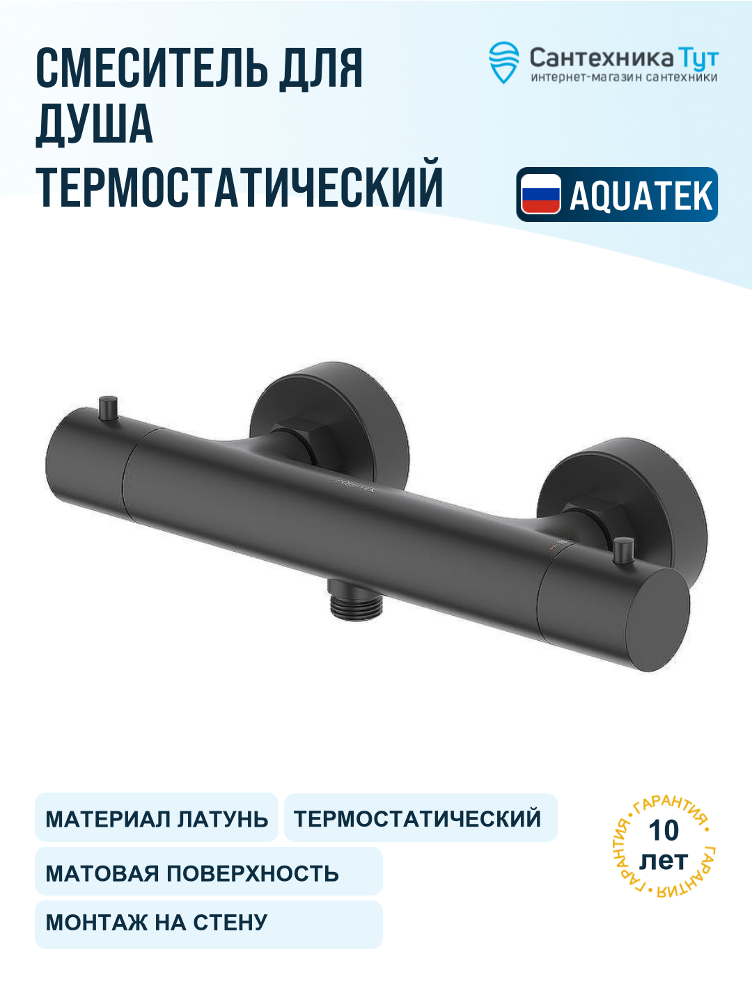 Смеситель для душа Aquatek Европа AQ1363MB с термостатом Черный матовый