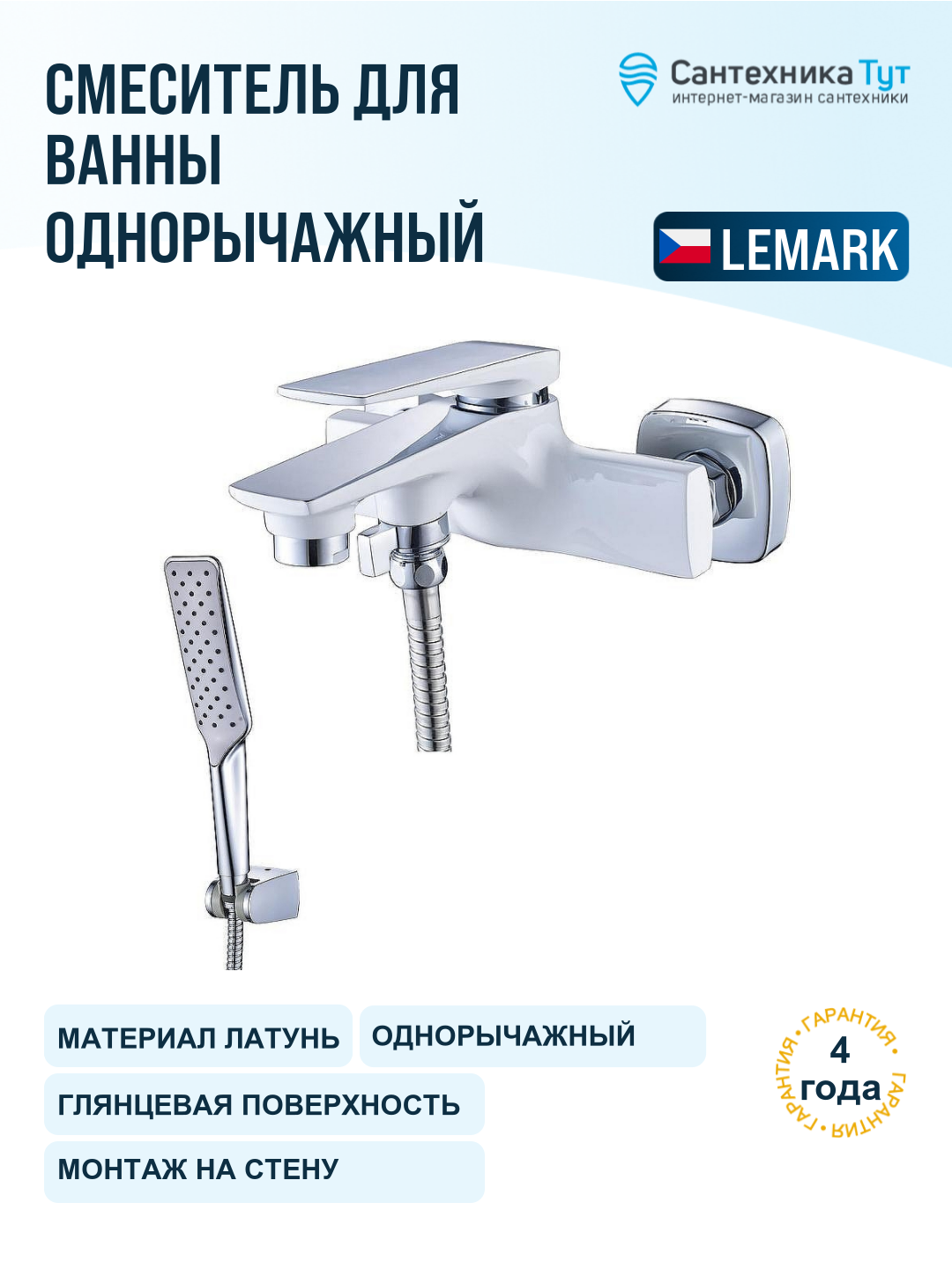 Смеситель для ванны Lemark Allegro LM5914CW хром белый, рычажное управление, латунь