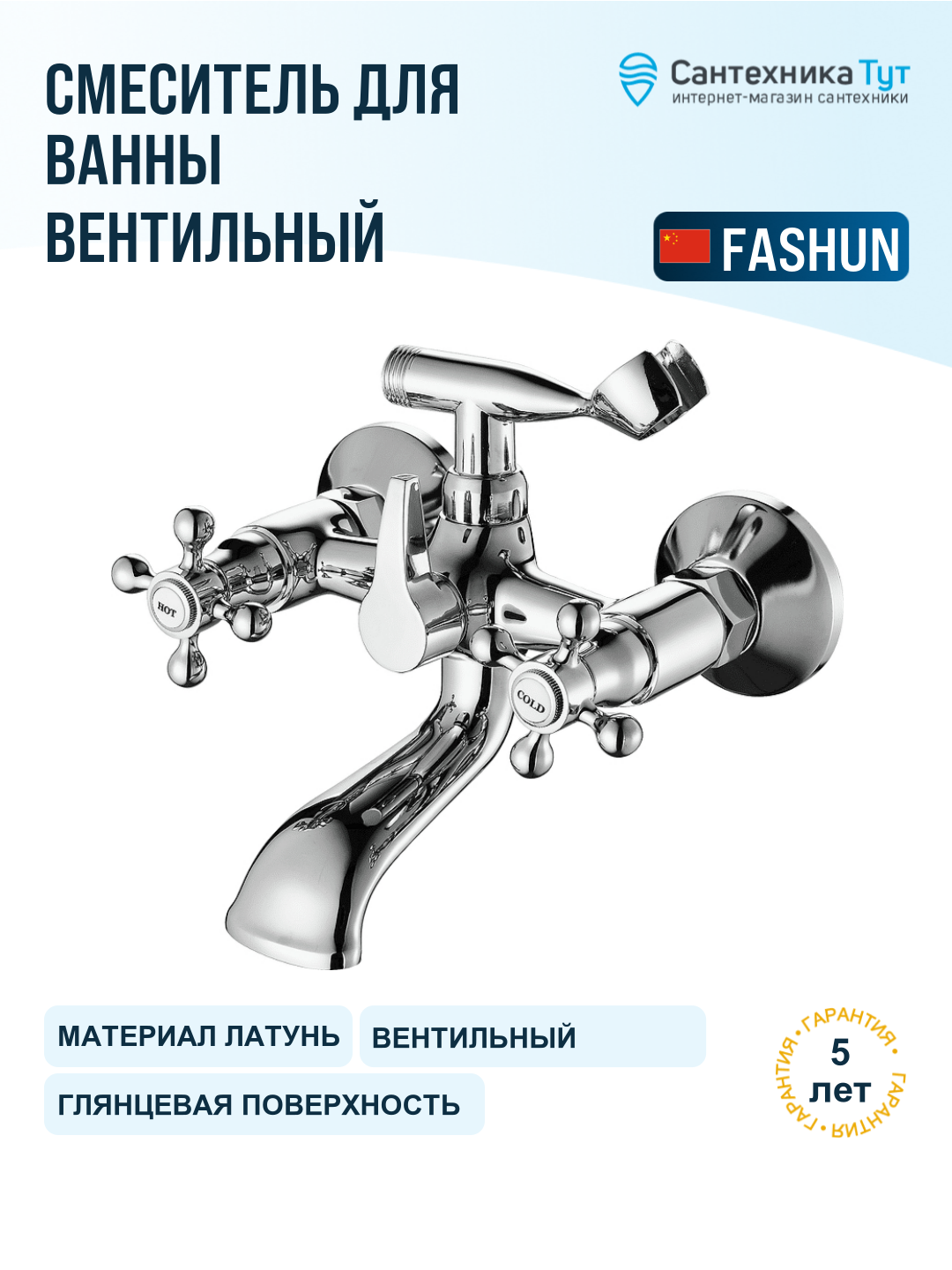 Смеситель для ванны Fashun A3019 хром, вентильное управление, латунь