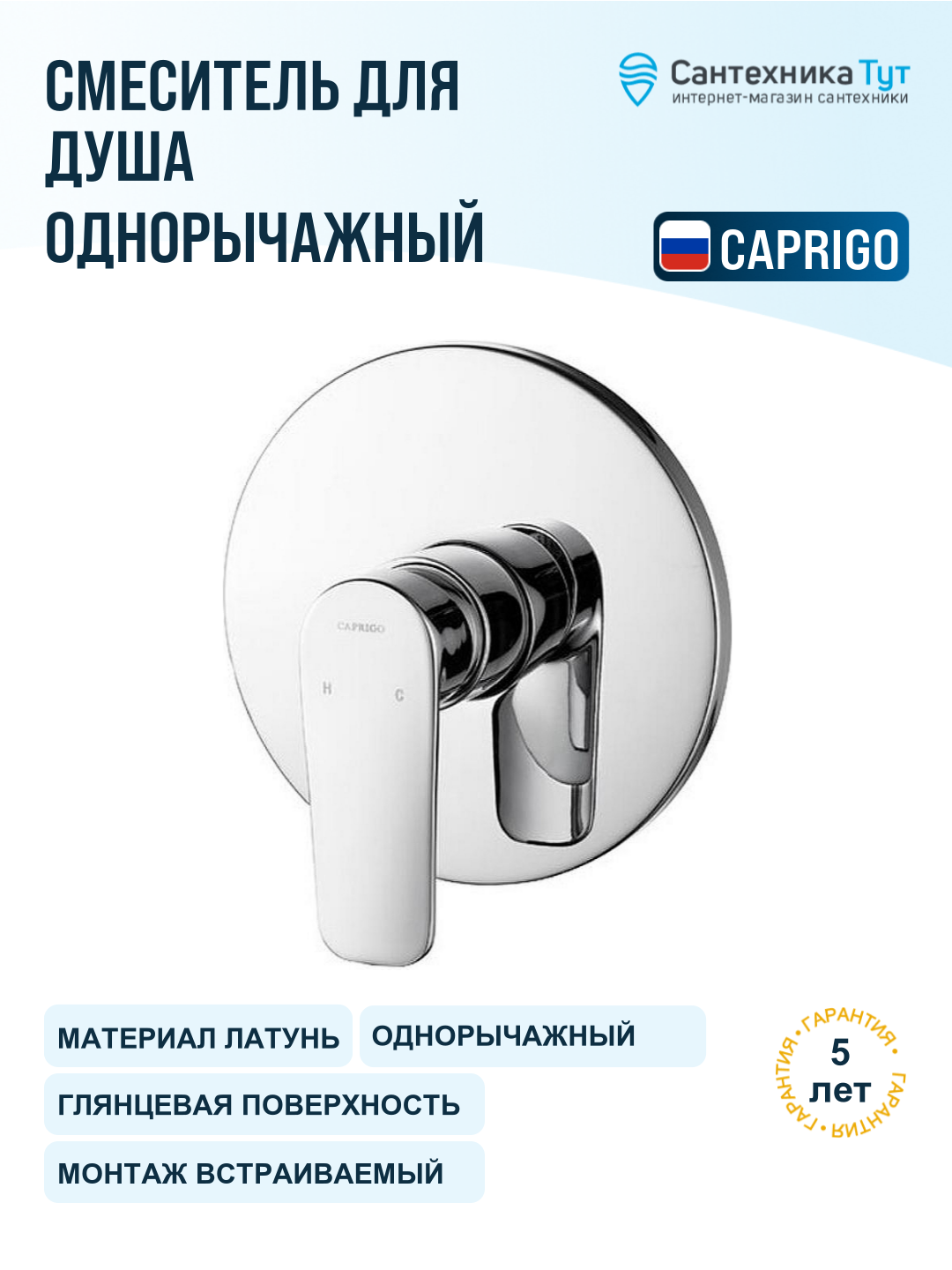 Смеситель для душа Caprigo Atlantic 51-050-crm Хром