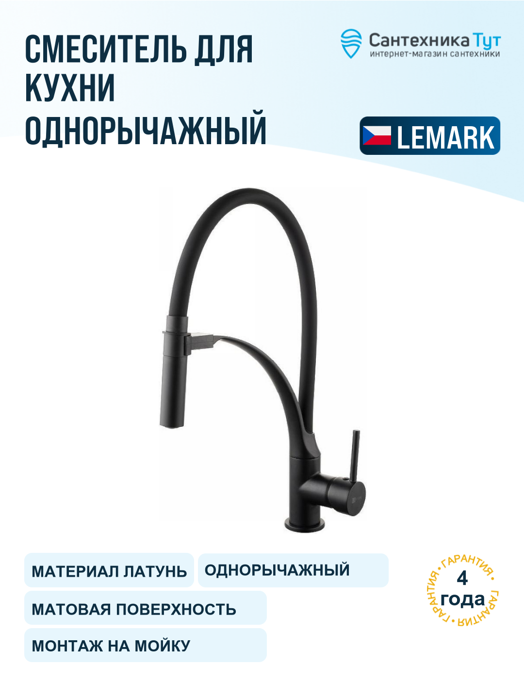 Смеситель для кухни Lemark Soul LM6007BL черный матовый, с гибким изливом, рычажный, латунь