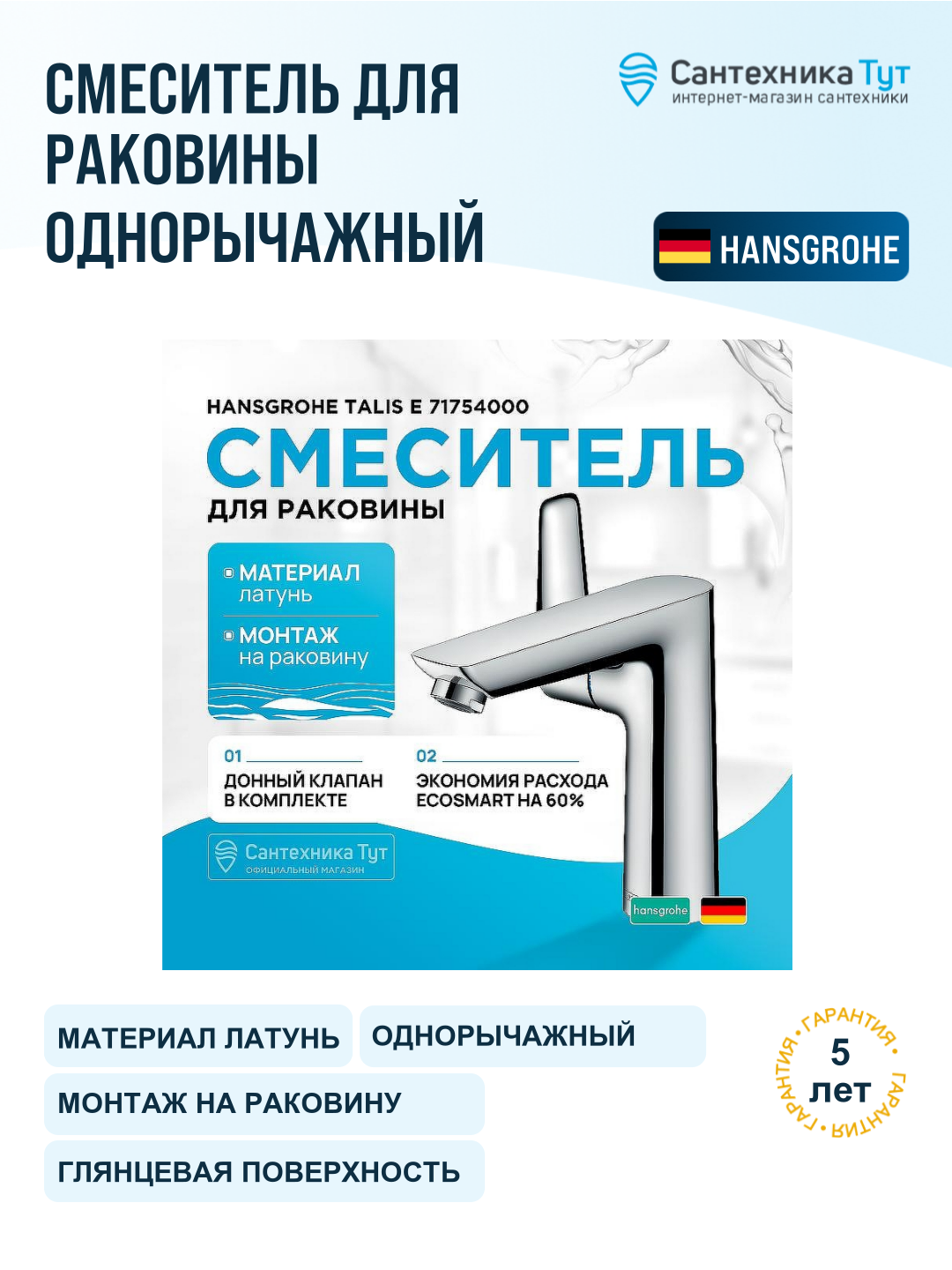 Смеситель для раковины Hansgrohe Talis E 71754000 хром, рычажное управление, латунь