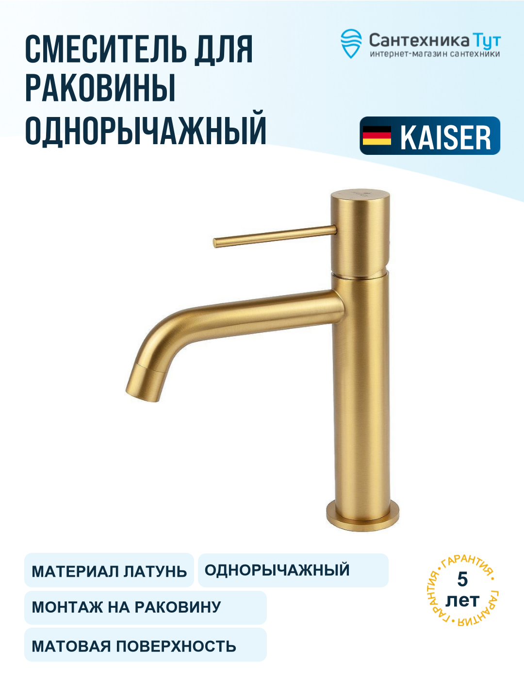 Смеситель для раковины Kaiser Vita 43211-3 шлифованное золото, рычажное управление, латунь