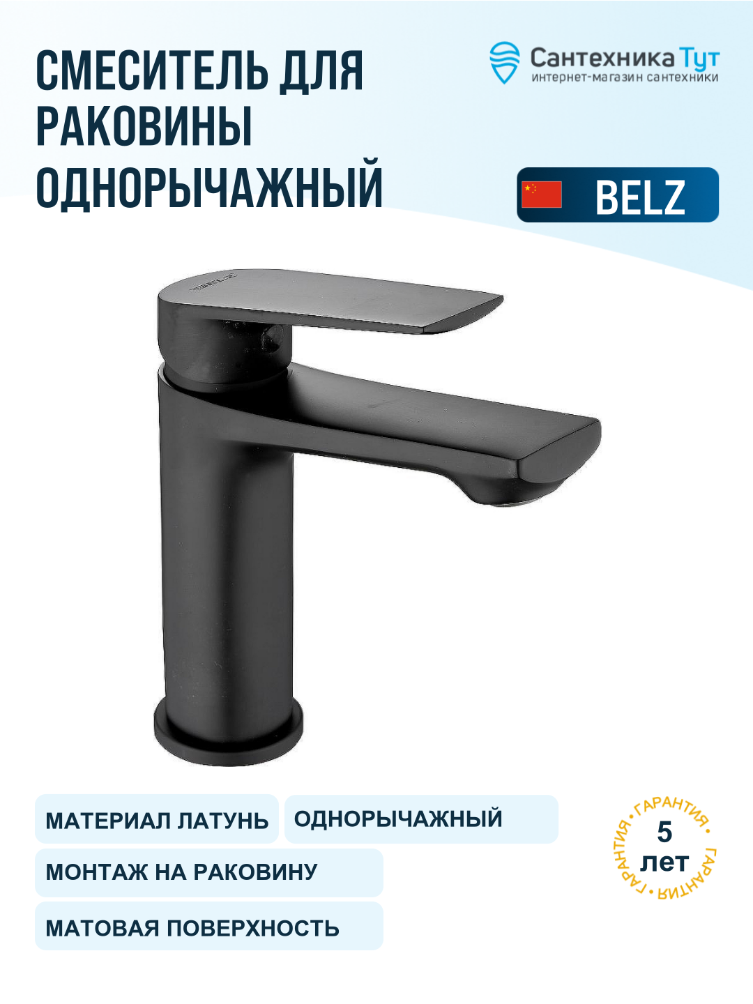 Смеситель для раковины Belz B533-7 B10533-7 черный, рычажное управление, латунь