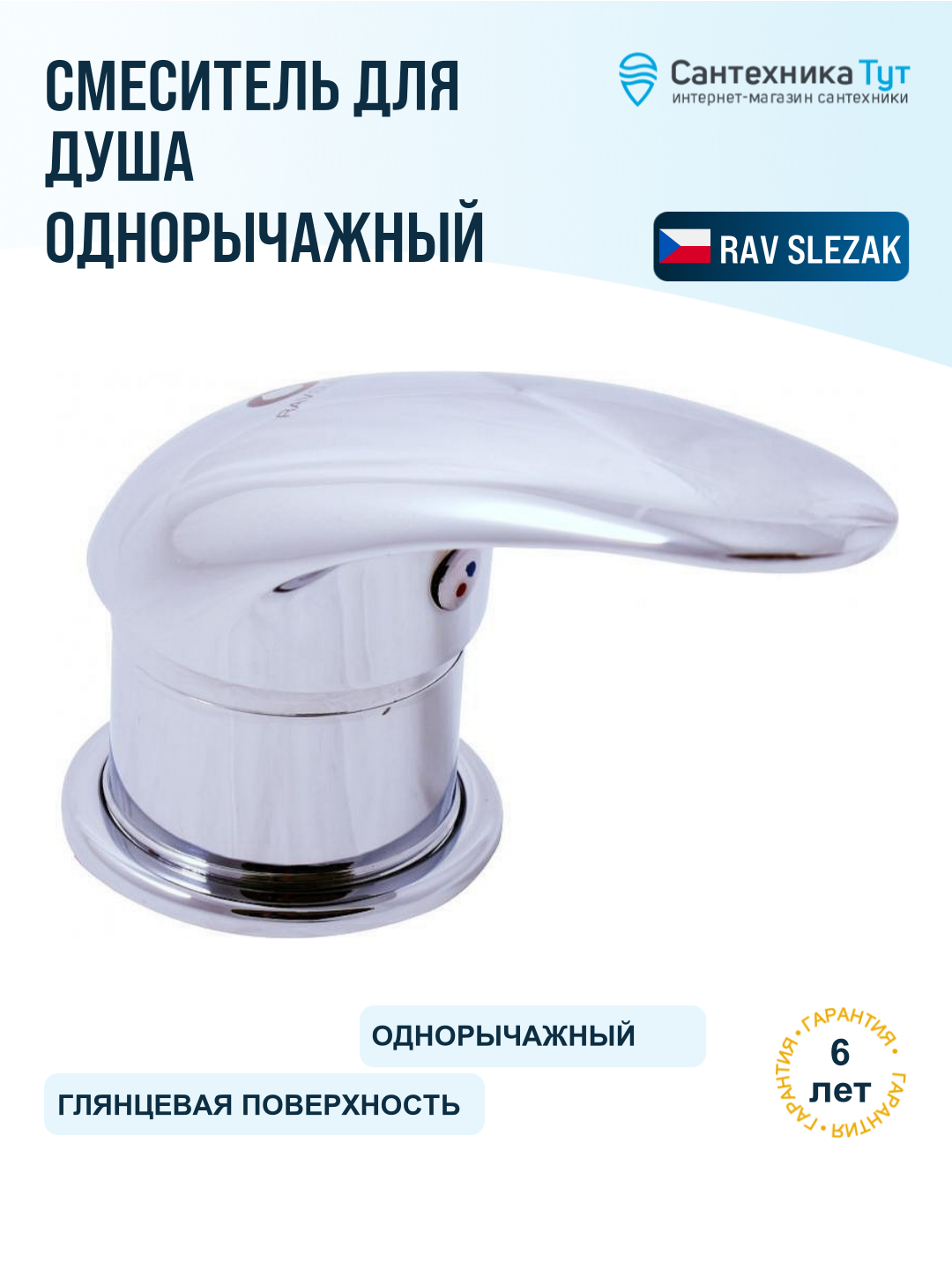 Смеситель для душа Rav Slezak Dunaj D468.5 Хром