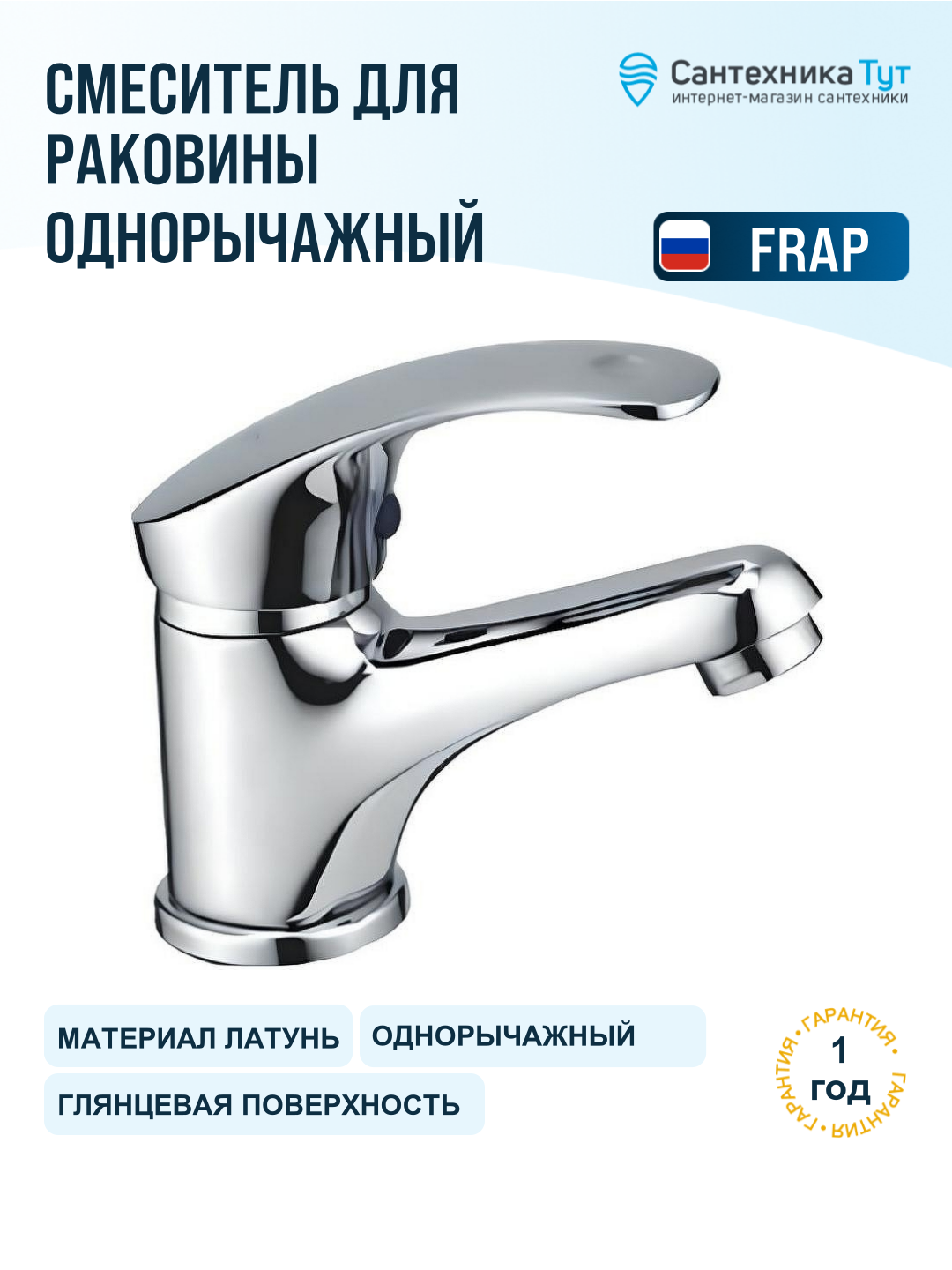 Смеситель для раковины Frap H36 F1036 хром рычажное управление, латунь