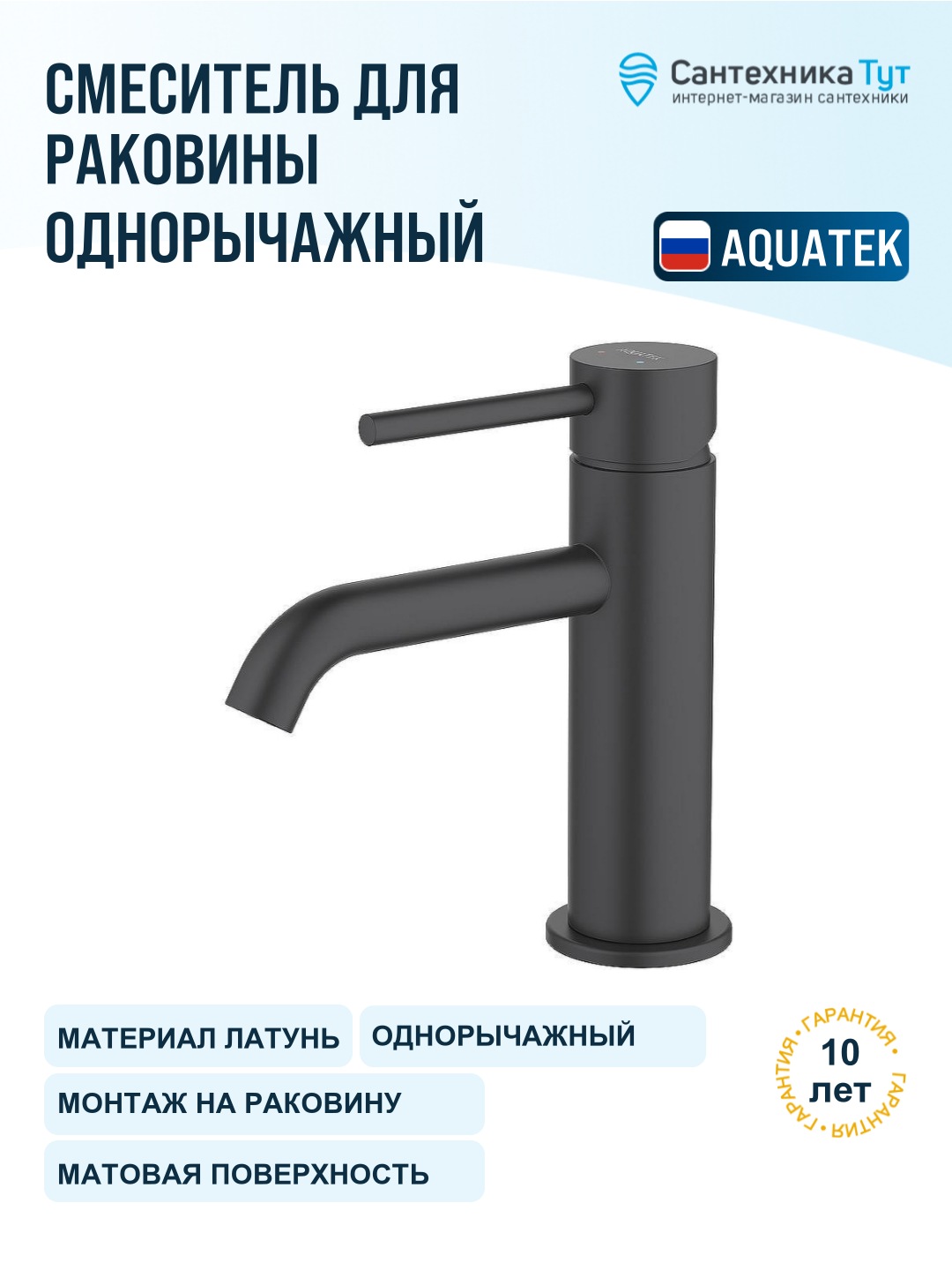 Смеситель для раковины Aquatek Европа AQ1310MB черный матовый, рычажное управление, латунь