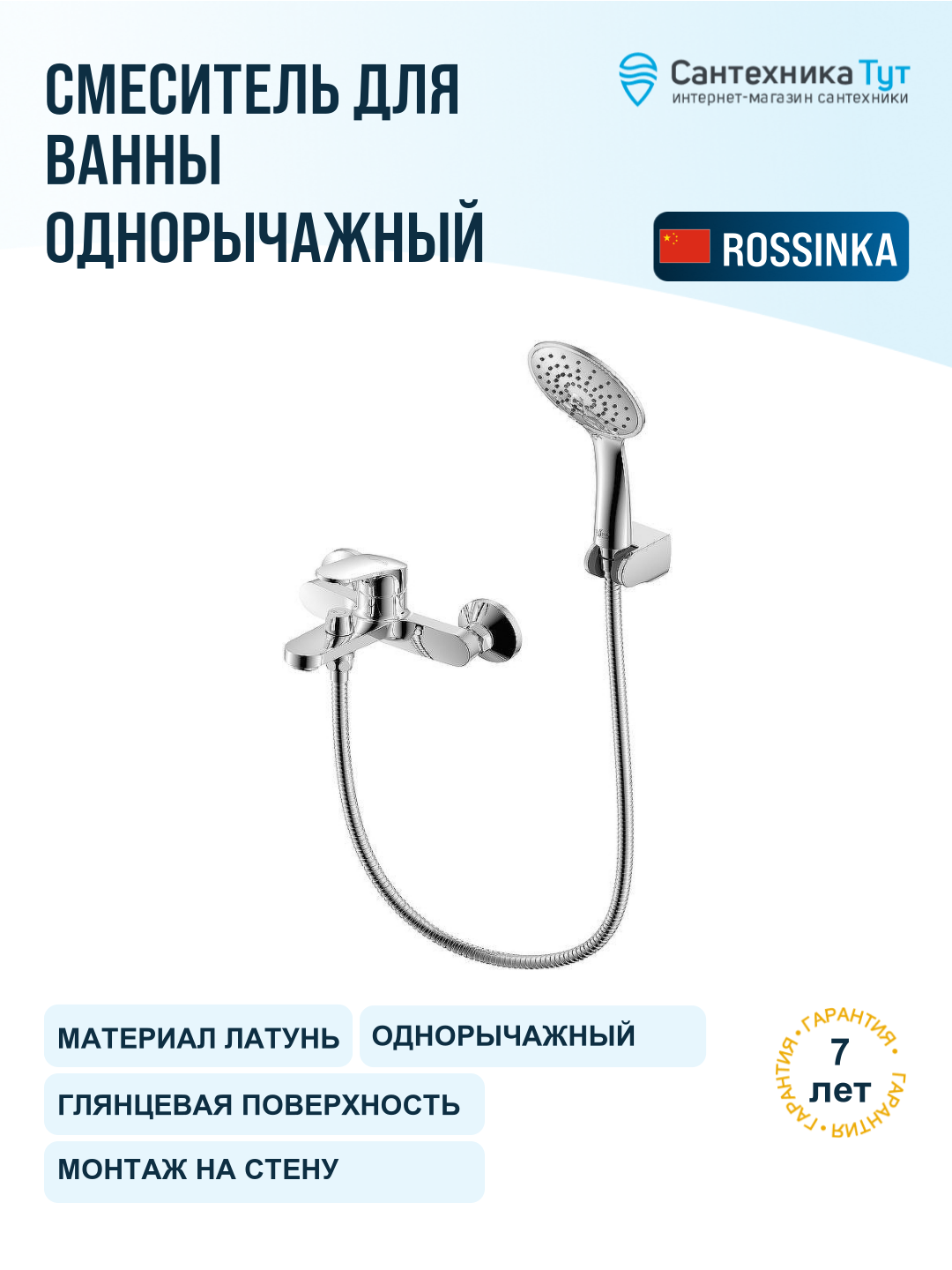 Смеситель для ванны Rossinka RS45 RS45-30 хром, рычажное управление, латунь