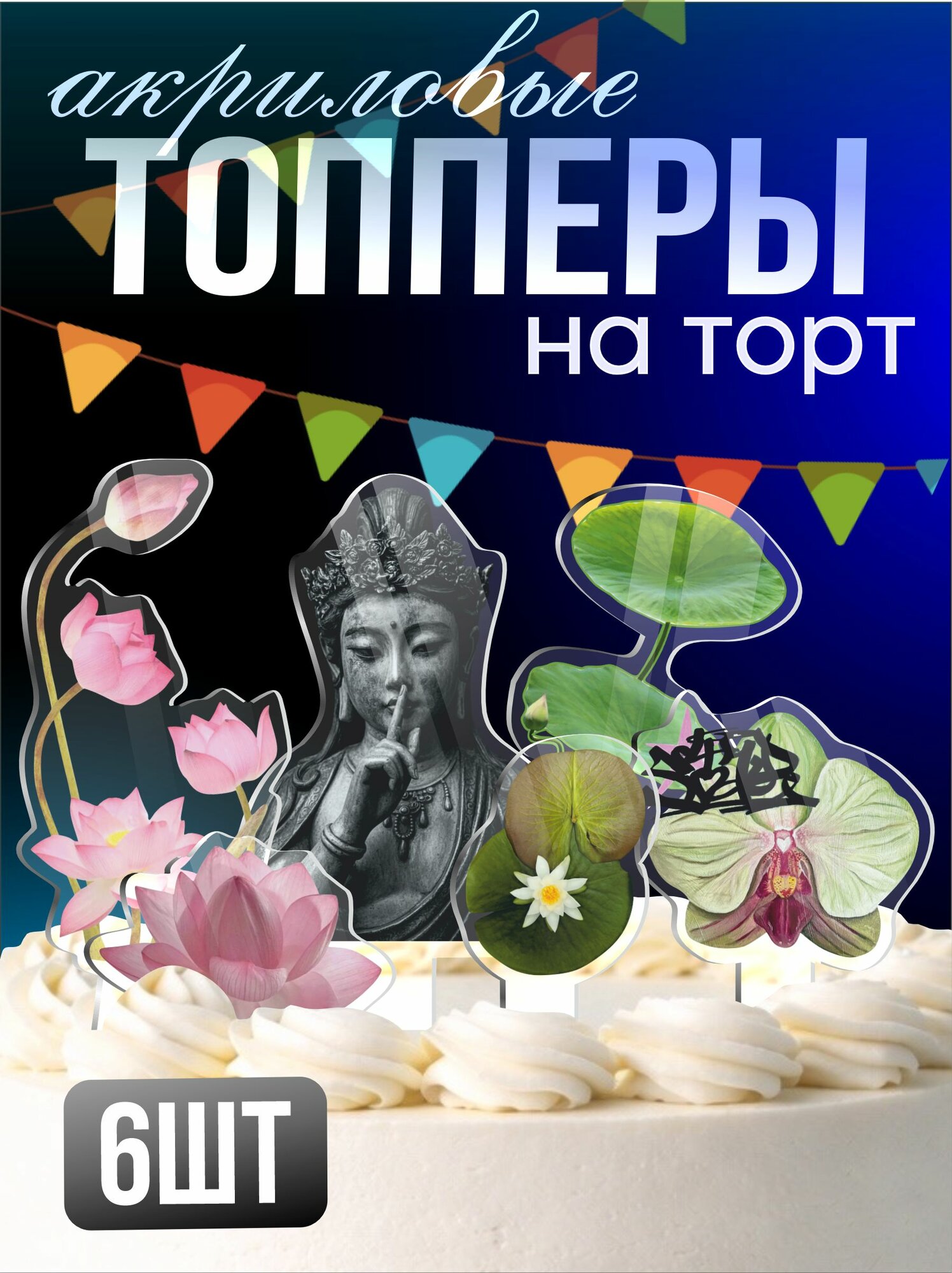 Топперы на торт акриловые Будда Шавасана Эстетика
