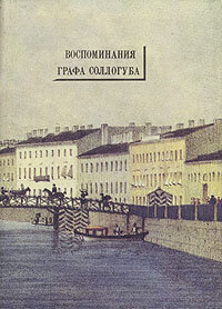 Воспоминания графа Соллогуба Соллогуб Владимир Александрович