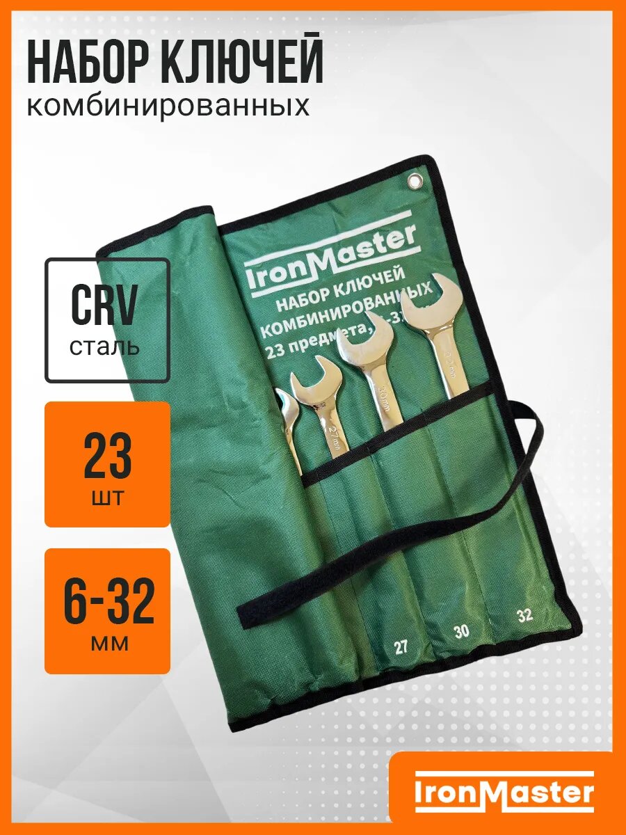 Набор ключей комбинированных, 23 предмета, 6-32 мм