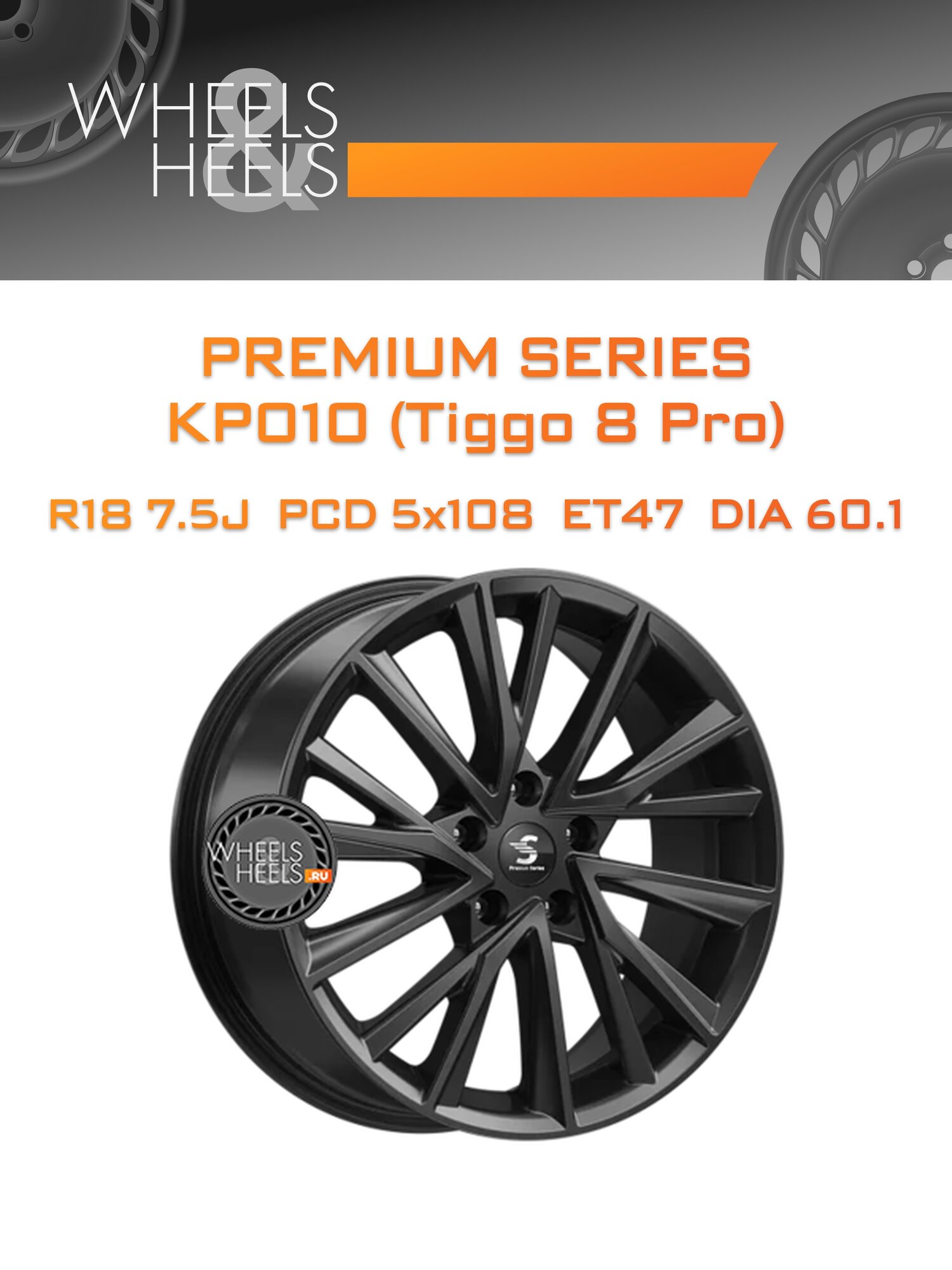 Диск автомобильный литой Premium Series КР010 (Tiggo 8 Pro) 18x7.5 5x108 et47 dia60.1 Fury black