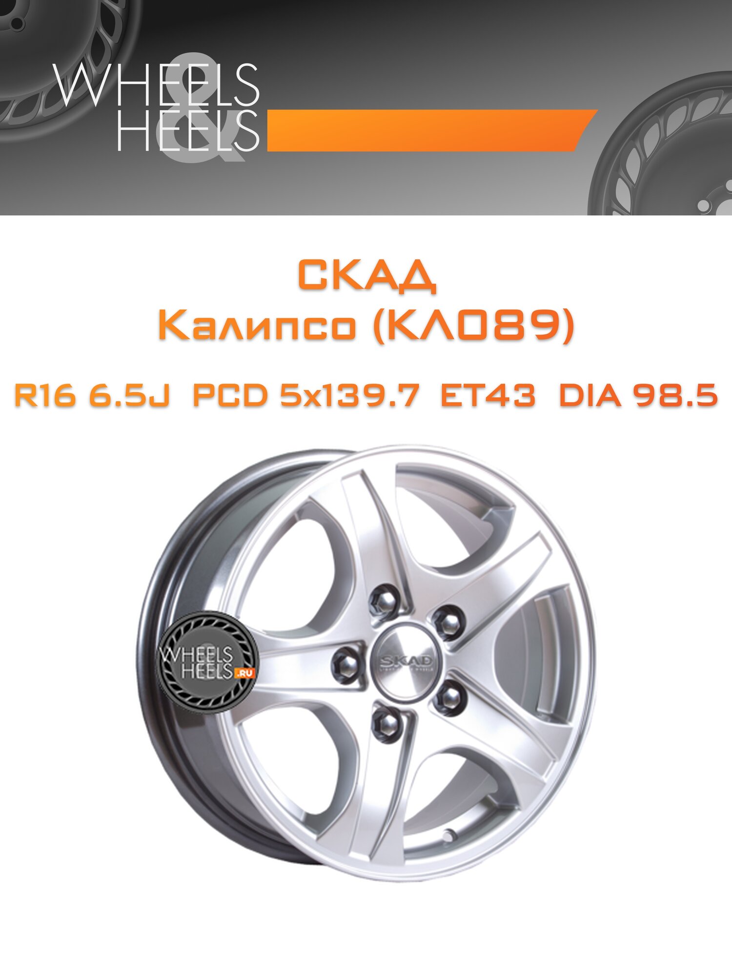 Диск автомобильный литой СКАД Калипсо (КЛ089) 16x6.5 5x139.7 et43 dia98.5 Селена