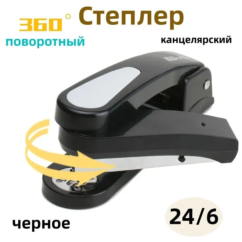 KW-Trio Степлер канцелярский, скобы № 24/6, поворотный, до 25 листов, черный