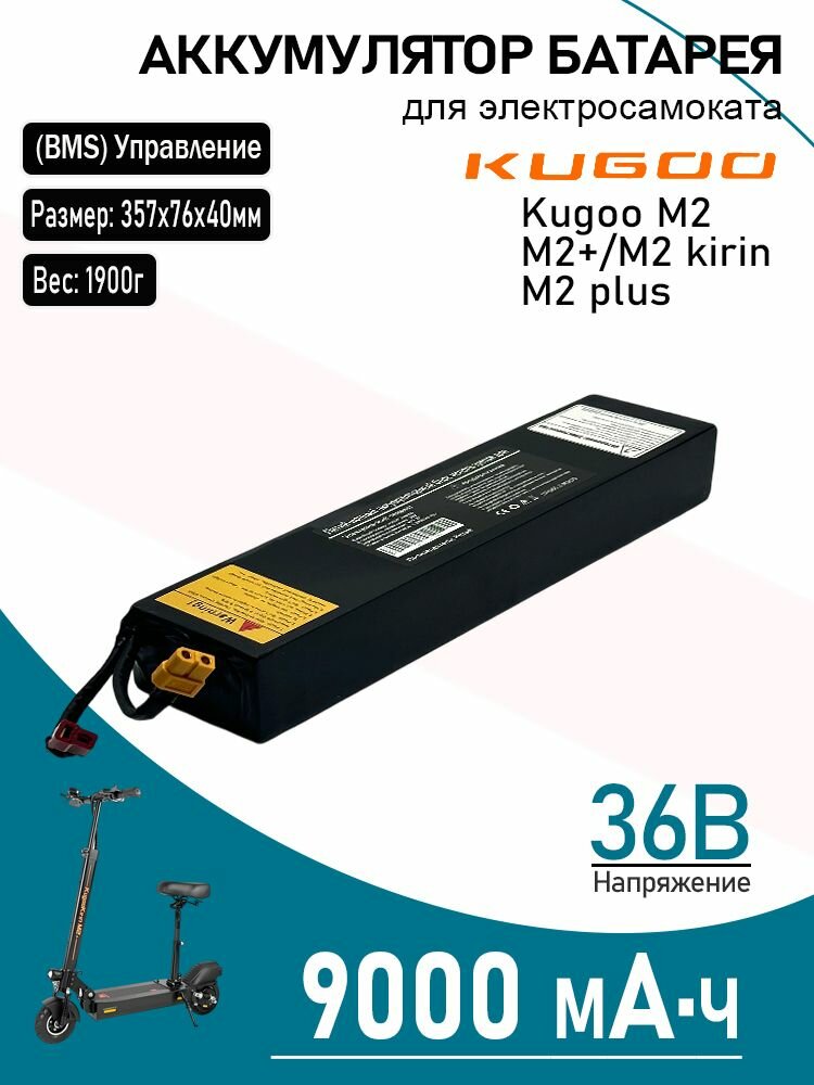 Аккумулятор для электросамоката Kugoo Kirin M2 plus 9000 мАч / 36 вольт Встроенная система защиты BMS