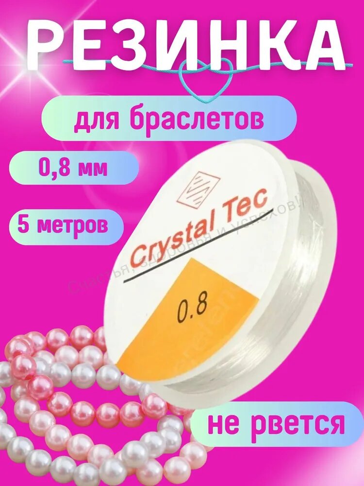 Резинка-леска эластичная для бисера и браслетов 0,8 мм 5 метров