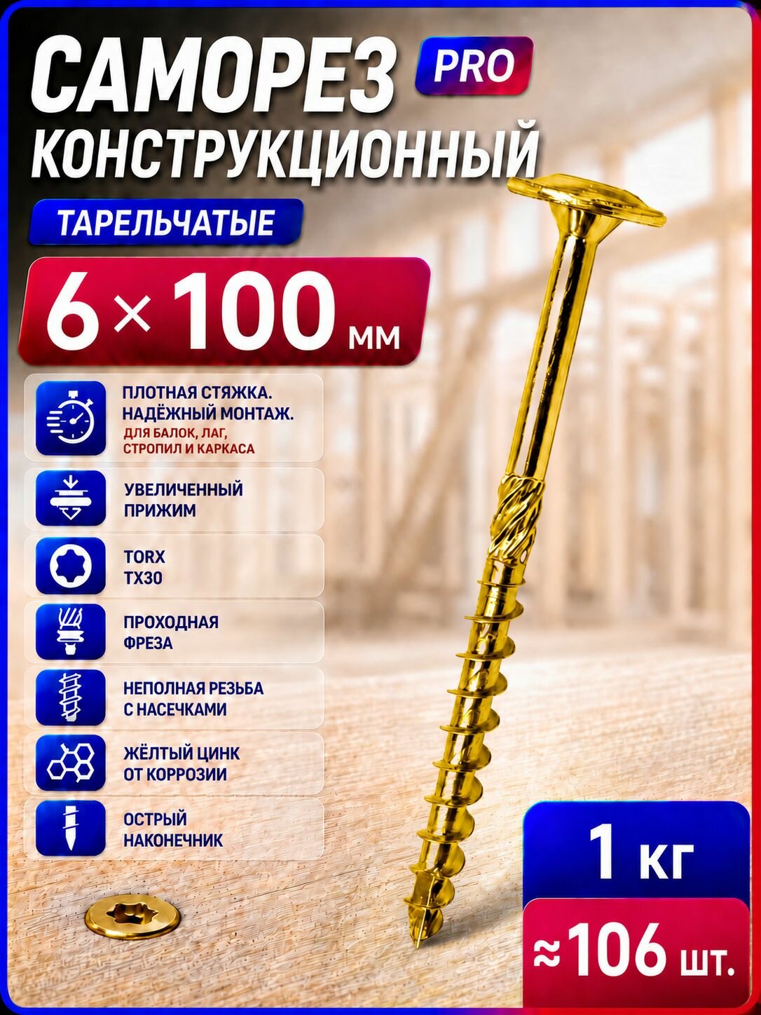 Конструкционные саморезы по дереву 6х100мм тарельчатые TORX 1кг