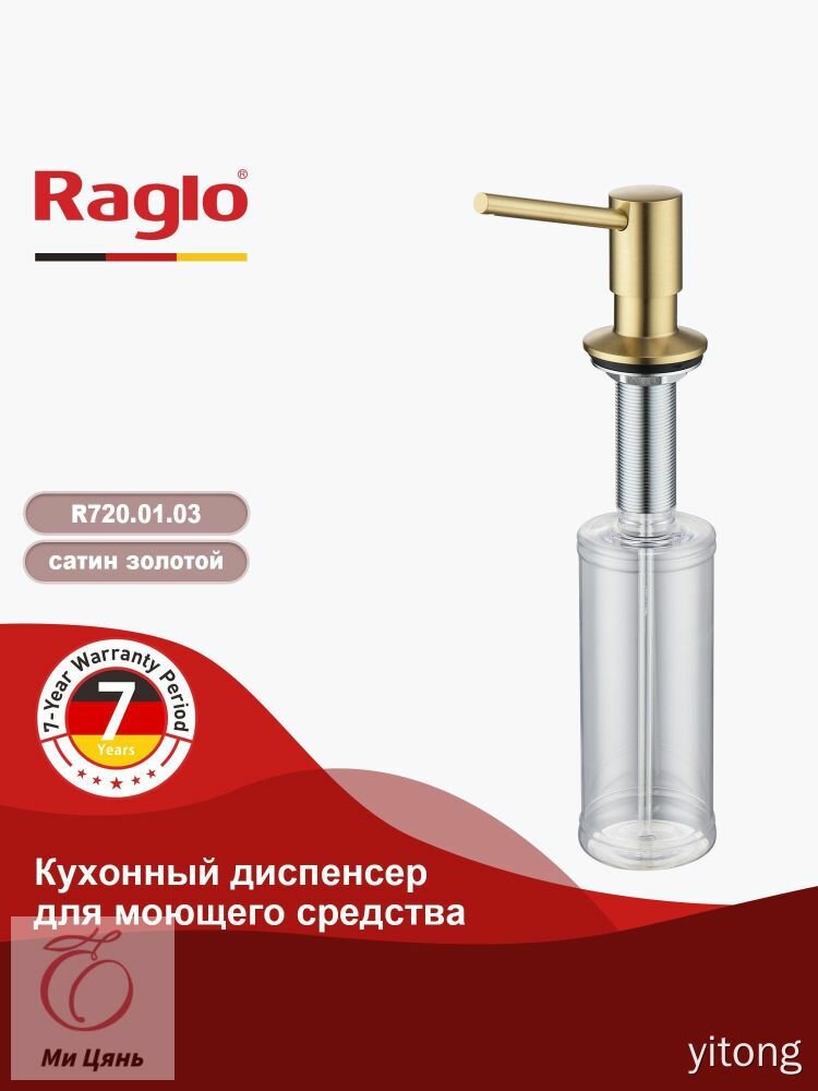 Кухонный диспенсер Raglo R720.01.03 сатин золотой, 7-летняя гарантия, для мыла и моющих средств, кухня