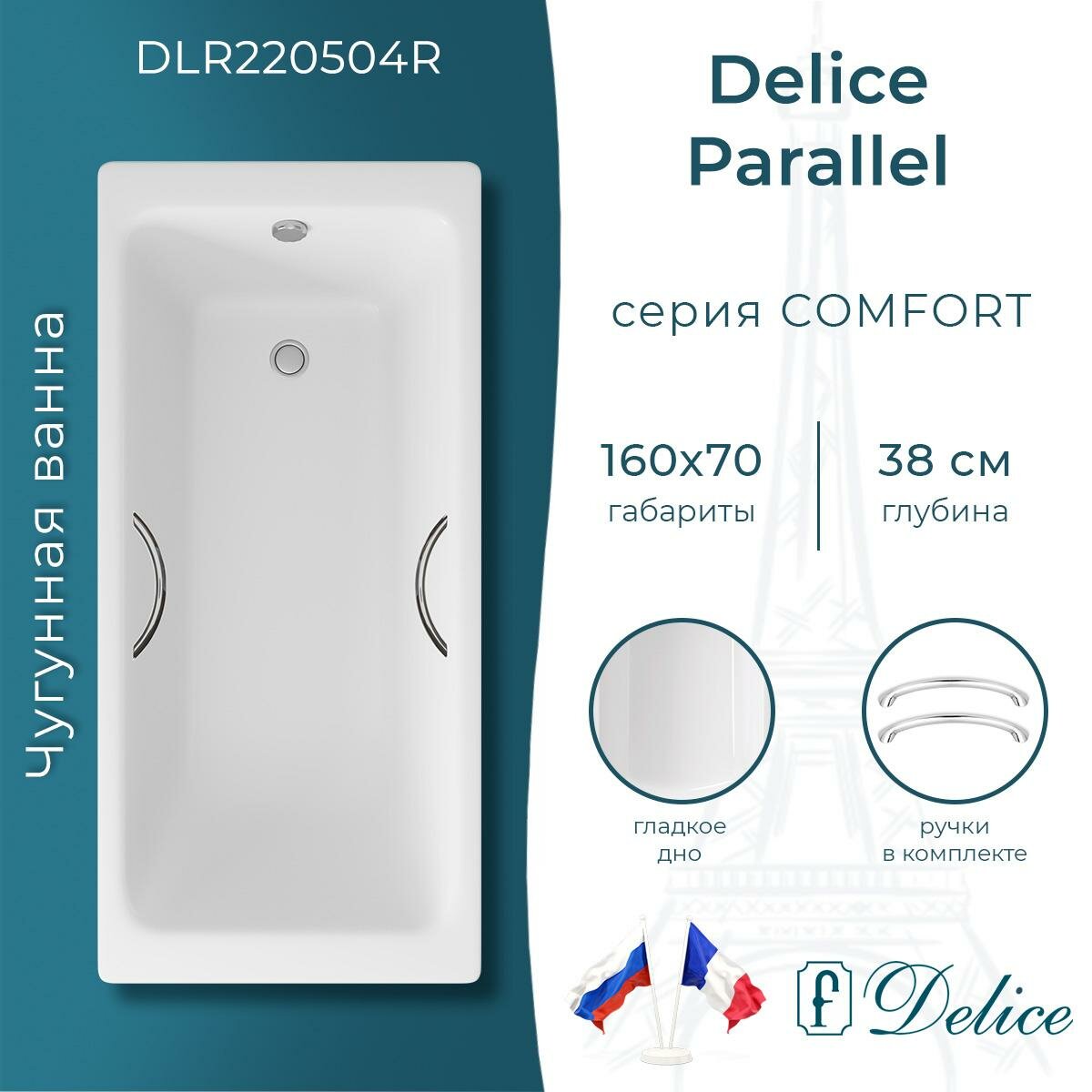 Чугунная ванна Delice Parallel 160х70 DLR220504R с ручками без антискользящего покрытия