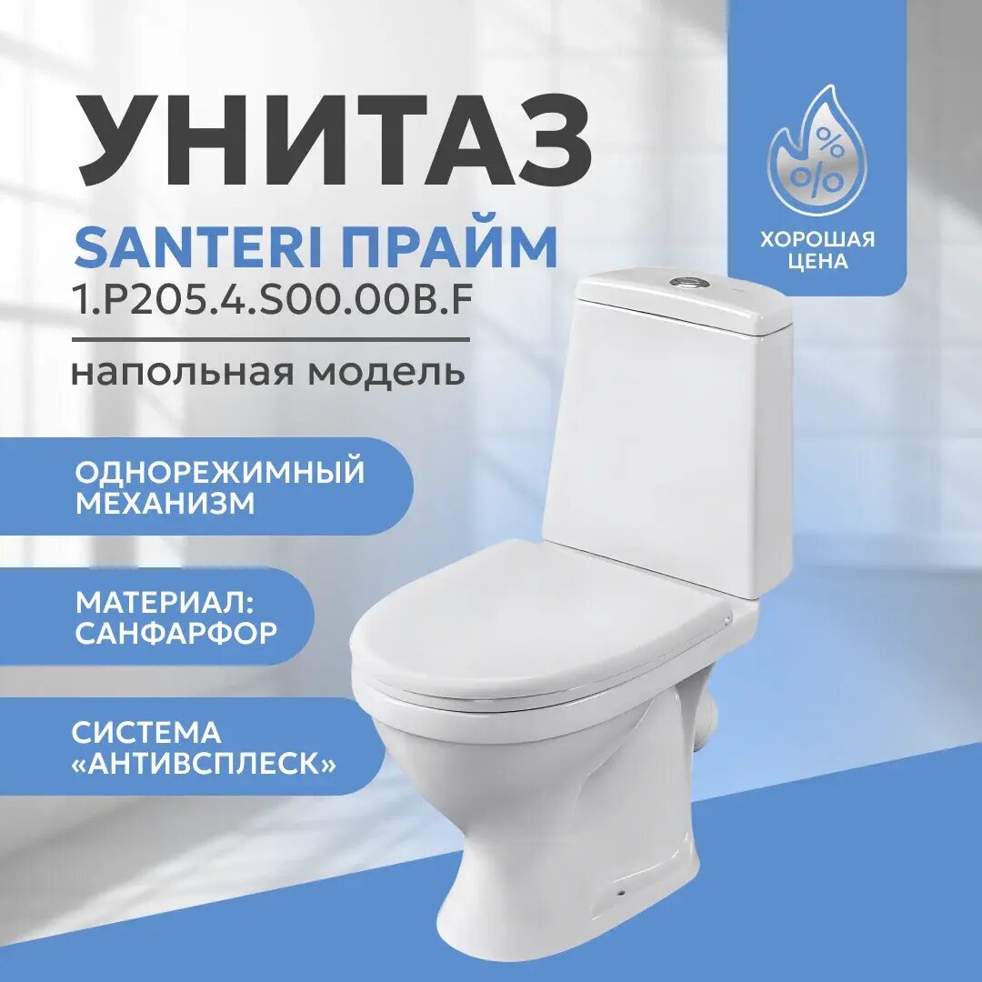 Унитаз-компакт Santeri Прайм 1. P205.4. S00.00B. F с бачком и сиденьем