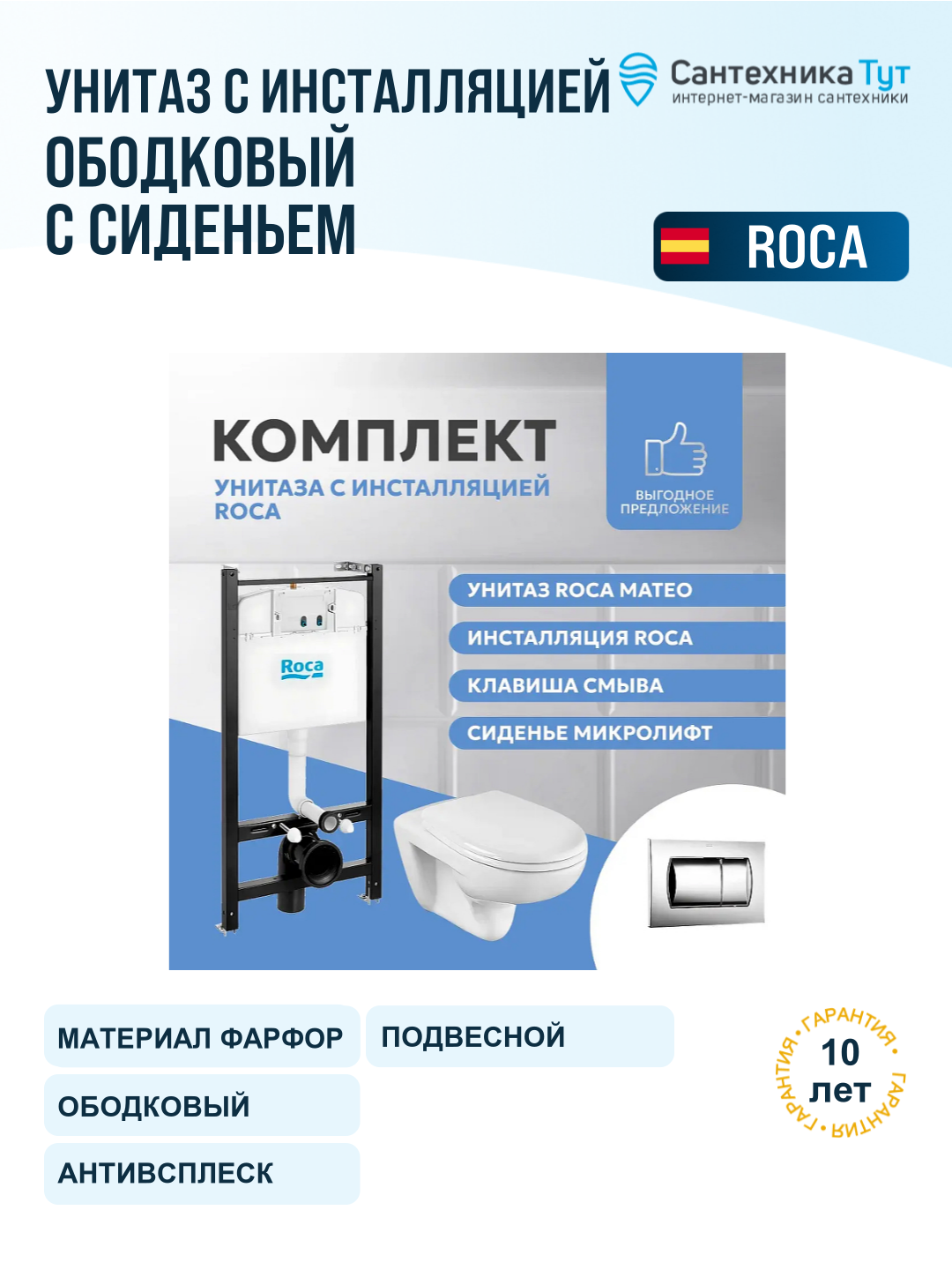 Инсталляция с унитазом комплект Roca Mateo 893100010 белый, с сиденьем микролифт и кнопкой смыва хром