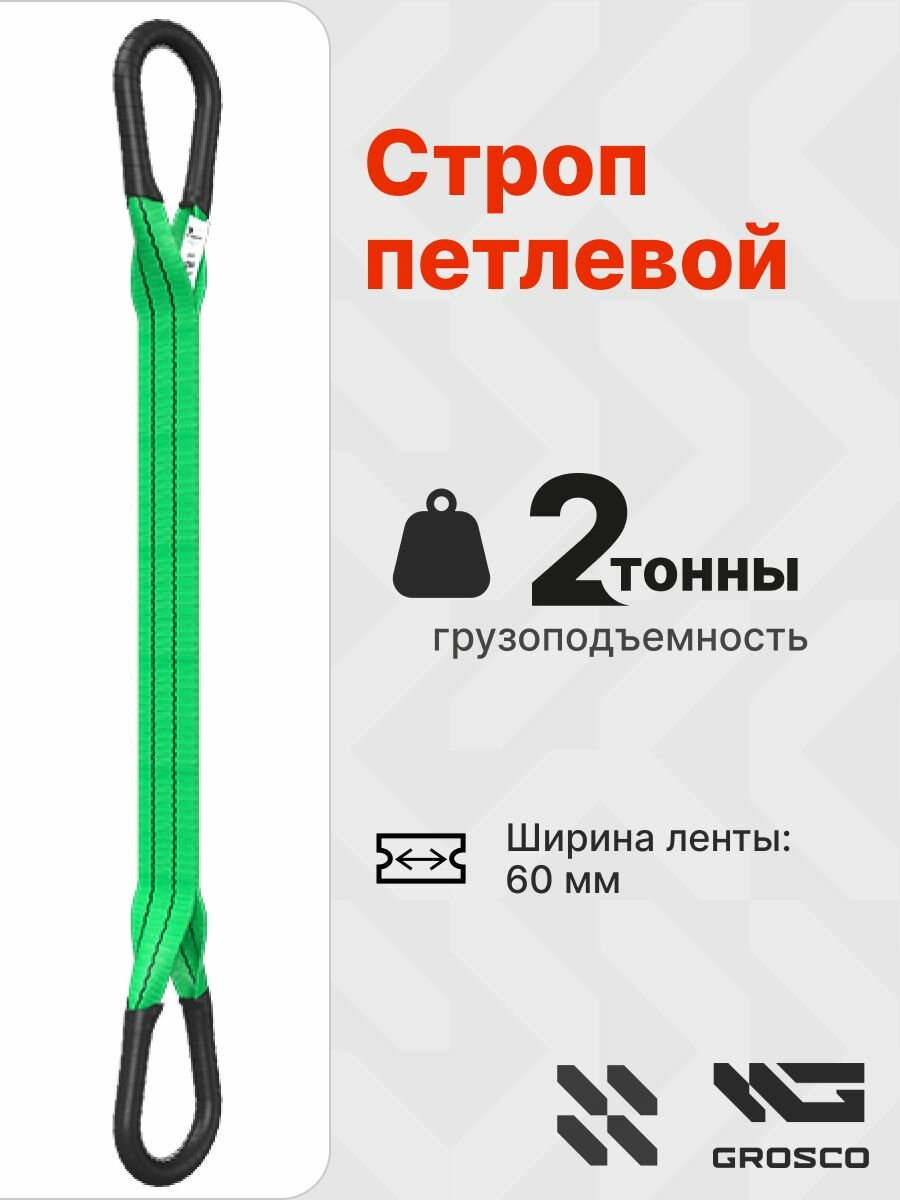Строп СТП 2т / 1000 мм (1м) текстильный петлевой GROSCO