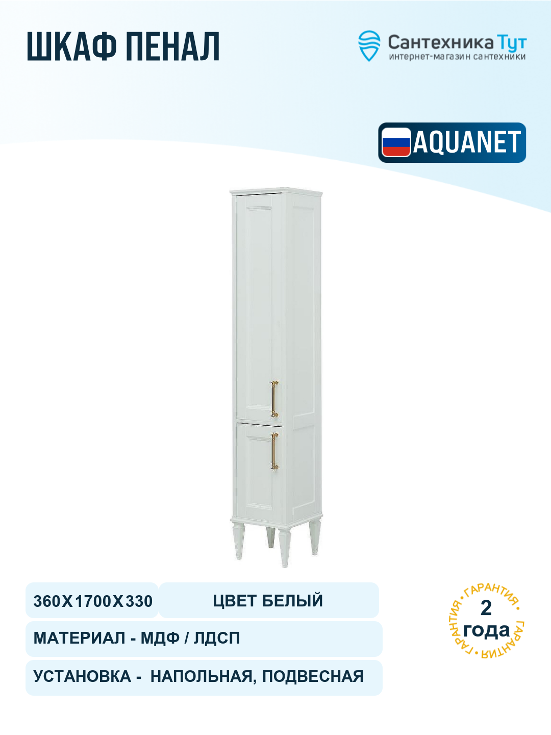 Шкаф пенал Aquanet Бостон 36 L 242219 подвесной Белый матовый
