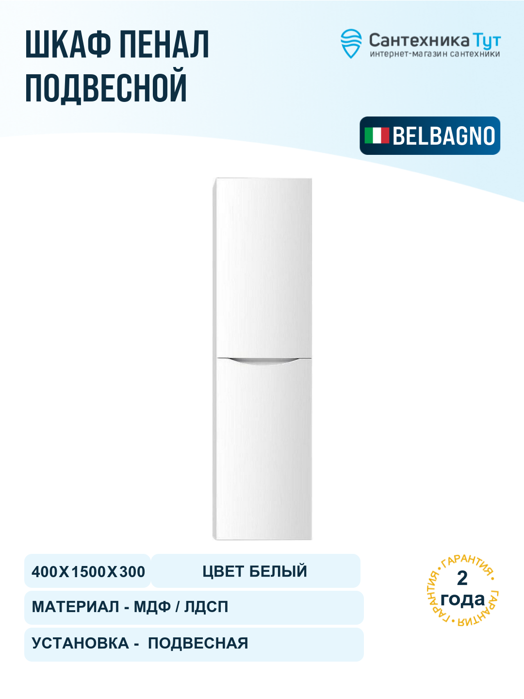 Шкаф пенал BelBagno Fly-Marino 40 R FLY-MARINO-1500-2A-SC-BO-P-R подвесной Bianco Opaco