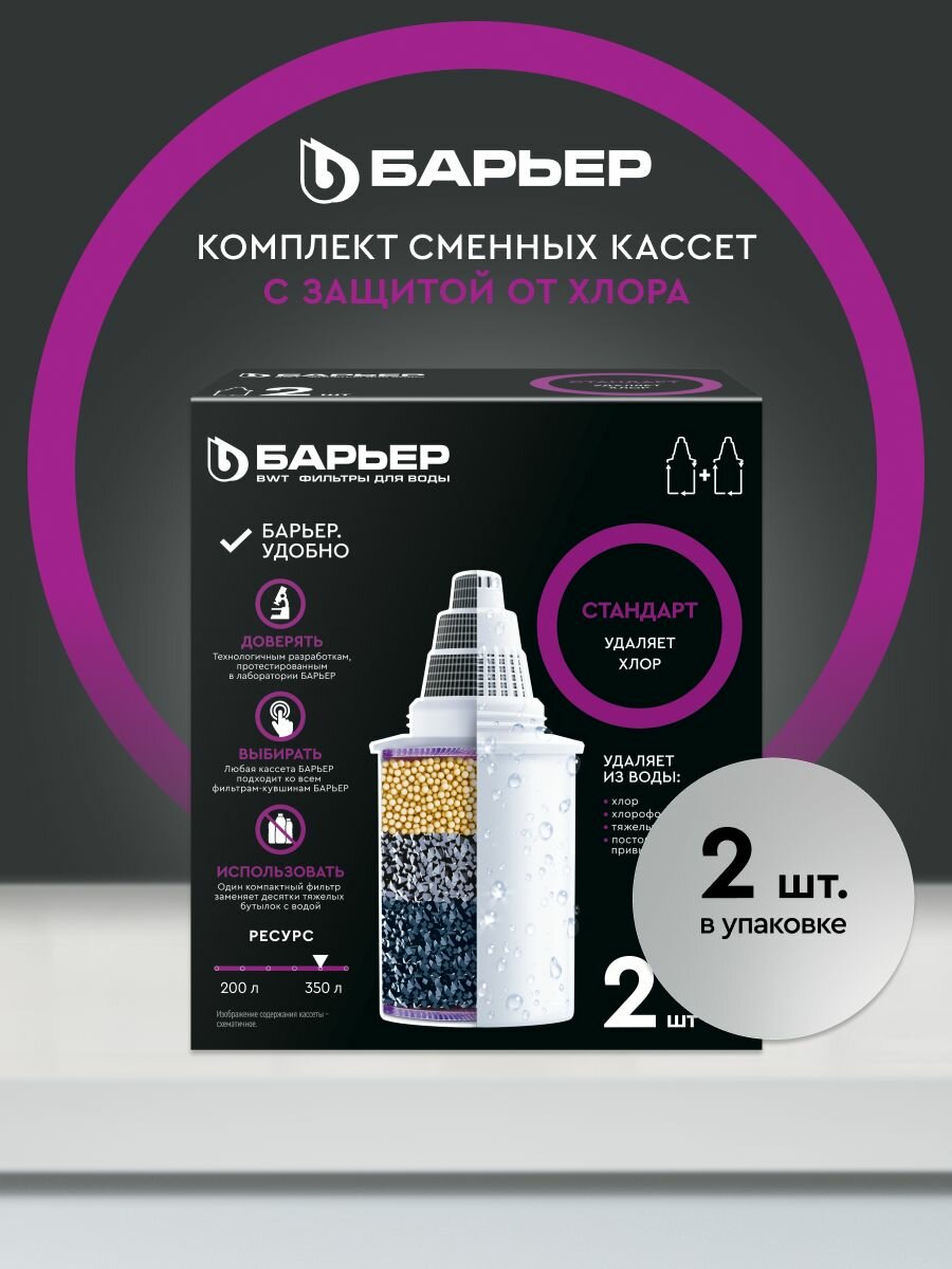 Фильтр для воды, комплект кассет для фильтра-кувшина, барьер, модель Стандарт, усиленная защита от хлора, улучшает вкус, ресурс 350 л, 2 шт защита от хлора улучшение вкуса 350 литров 2 штуки