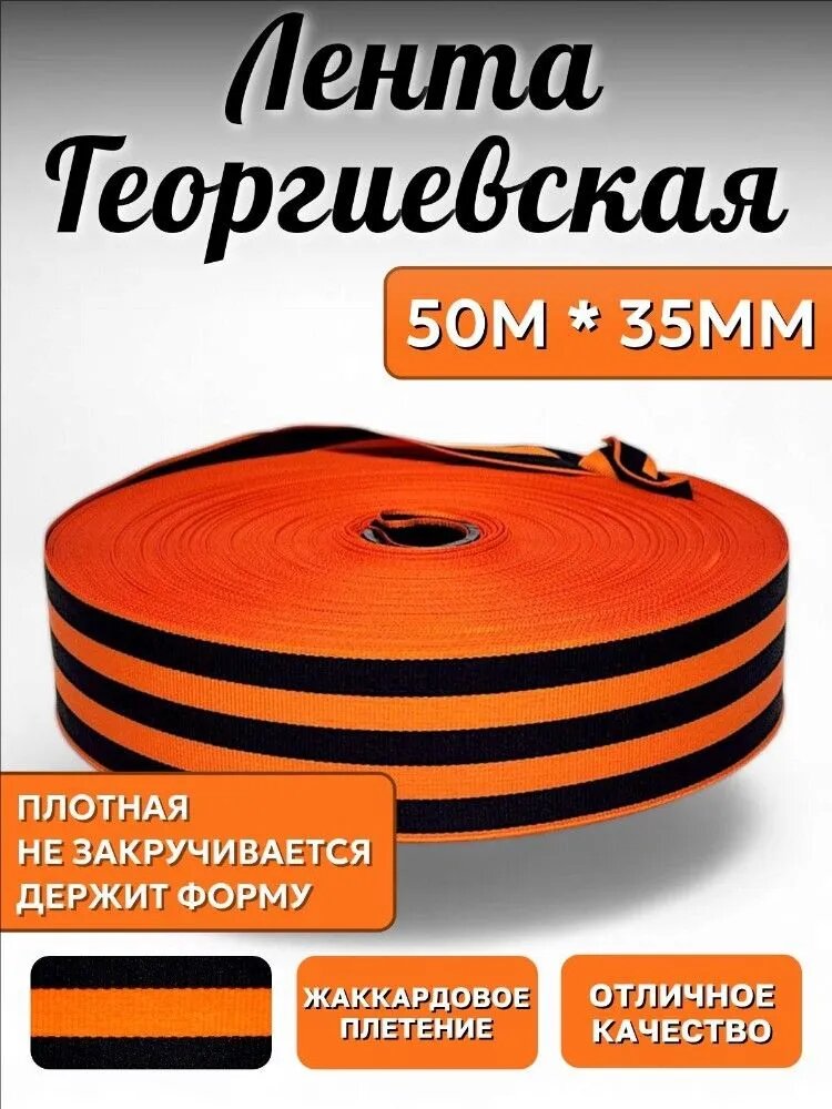 Лента Георгиевская, 50 м, ширина 35 мм, полиэстер, Жаккардовое плетение, отличное качество