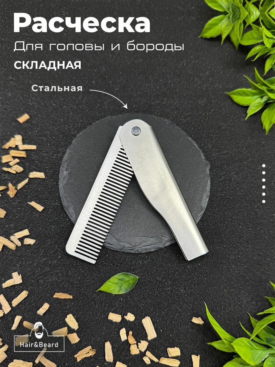 Расческа для волос и бороды складная