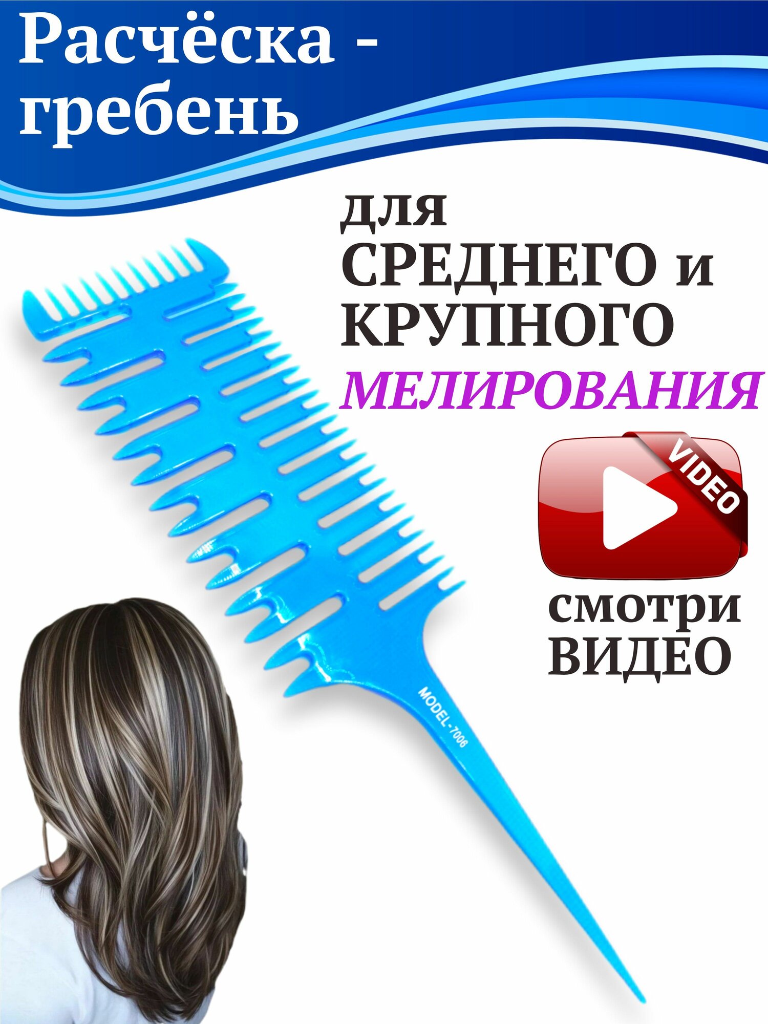 Расческа для крупного мелирования и начеса трёхсторонняя с хвостиком