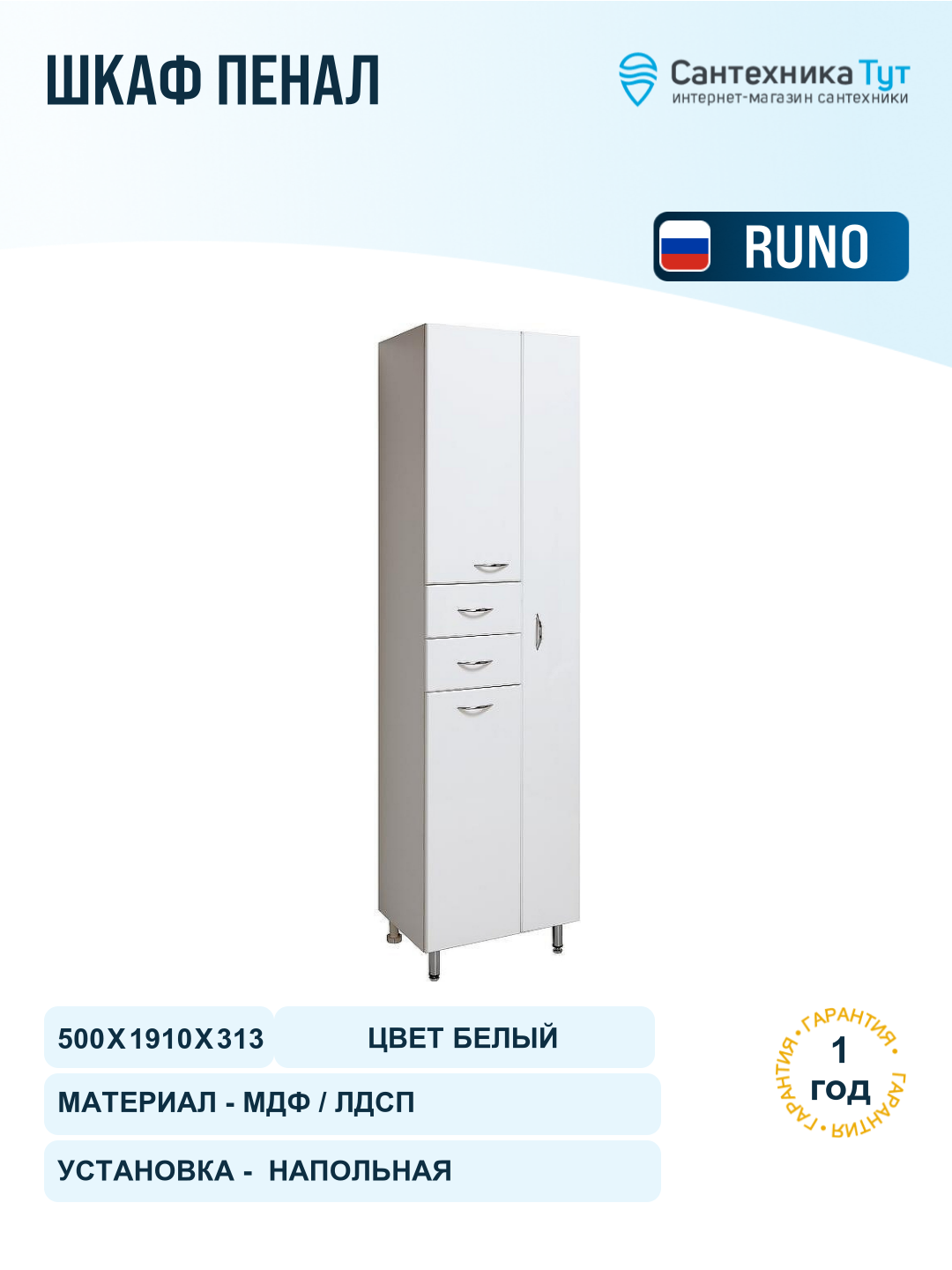Шкаф пенал Runo Эконом 50 R 00000000135 Белый