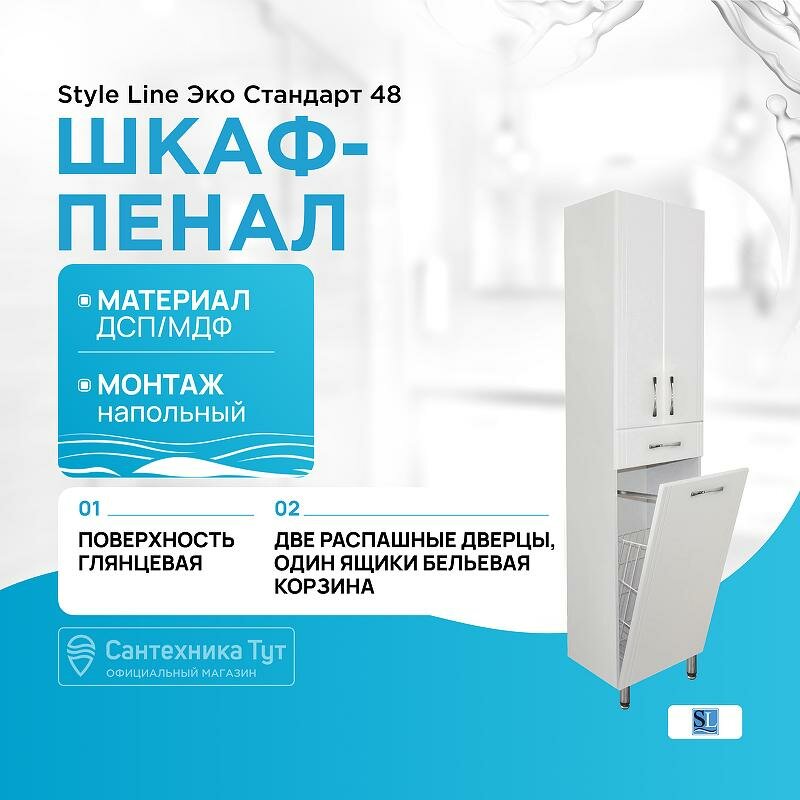 Шкаф пенал Style Line Эко Стандарт 48 с бельевой корзиной Белый глянец