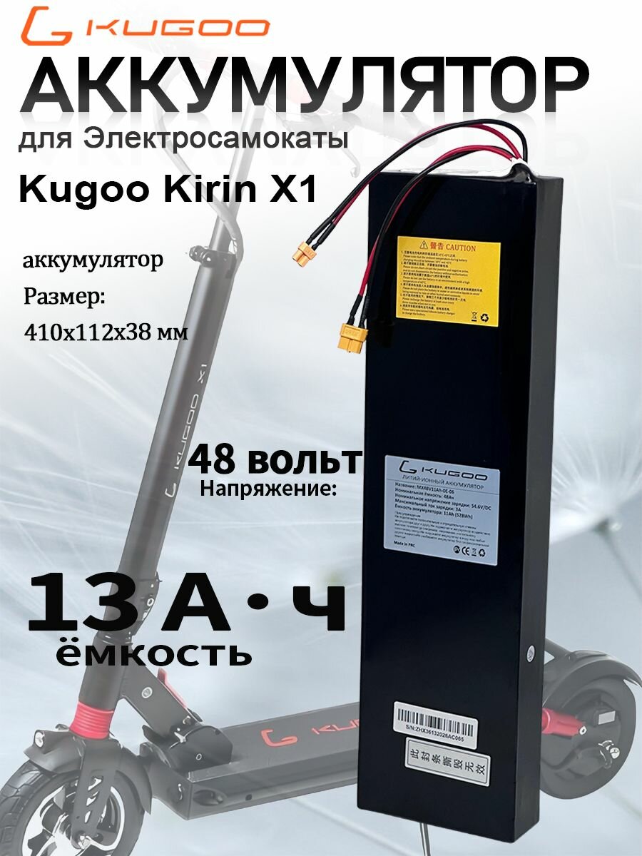 Аккумулятор для электросамоката 48v Kugoo kirin X1 /X1 PRO(48V, 13 Ач), АКБ для электросамоката Куго