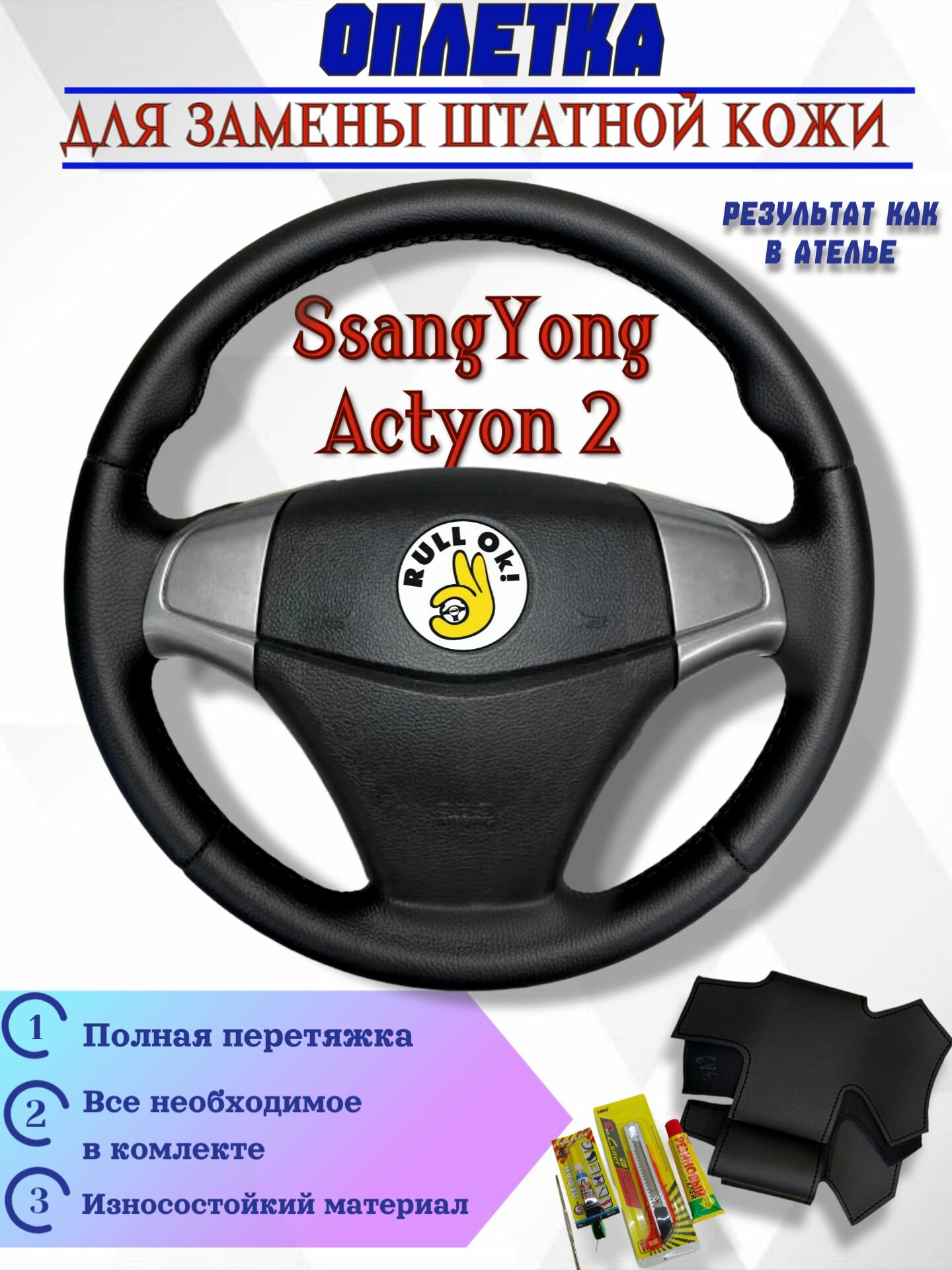 Оплетка на руль SsangYong Actyon 2 для замены заводской кожи