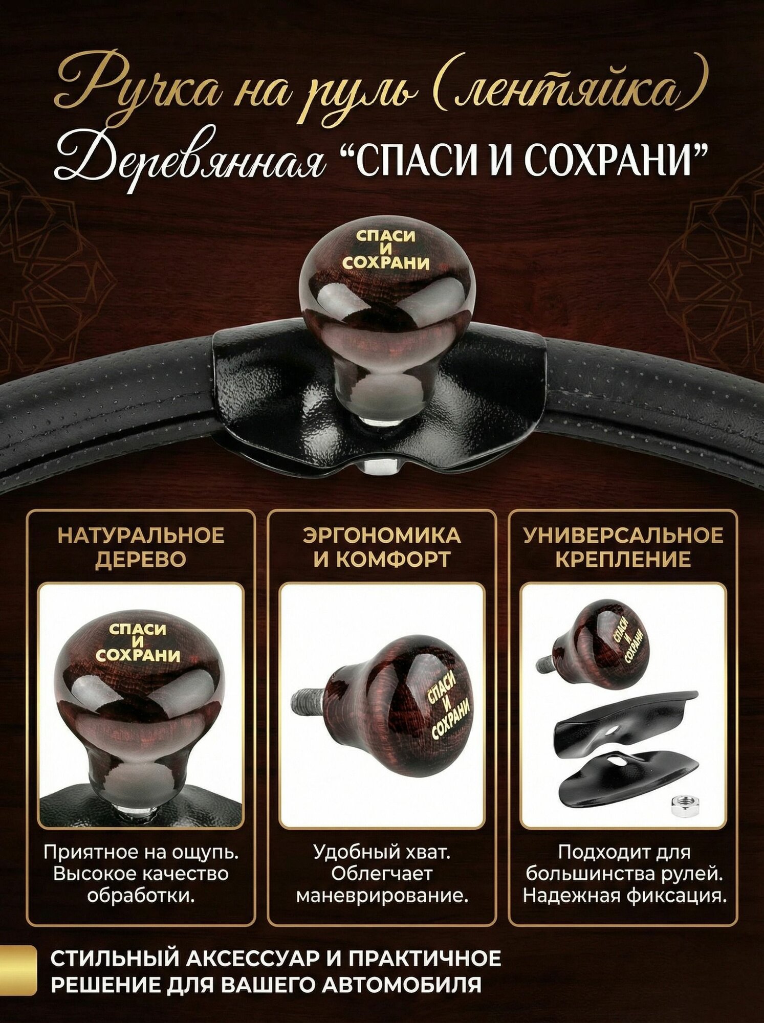 Ручка на руль (лентяйка) Деревянная "Спаси и Сохрани"