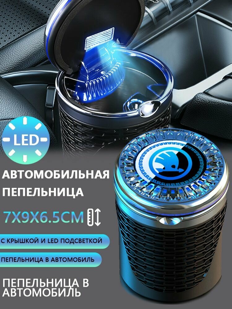 Автомобильная пепельница Шкода/Skoda с крышкой и подсветкой, пепельница в автомобиль