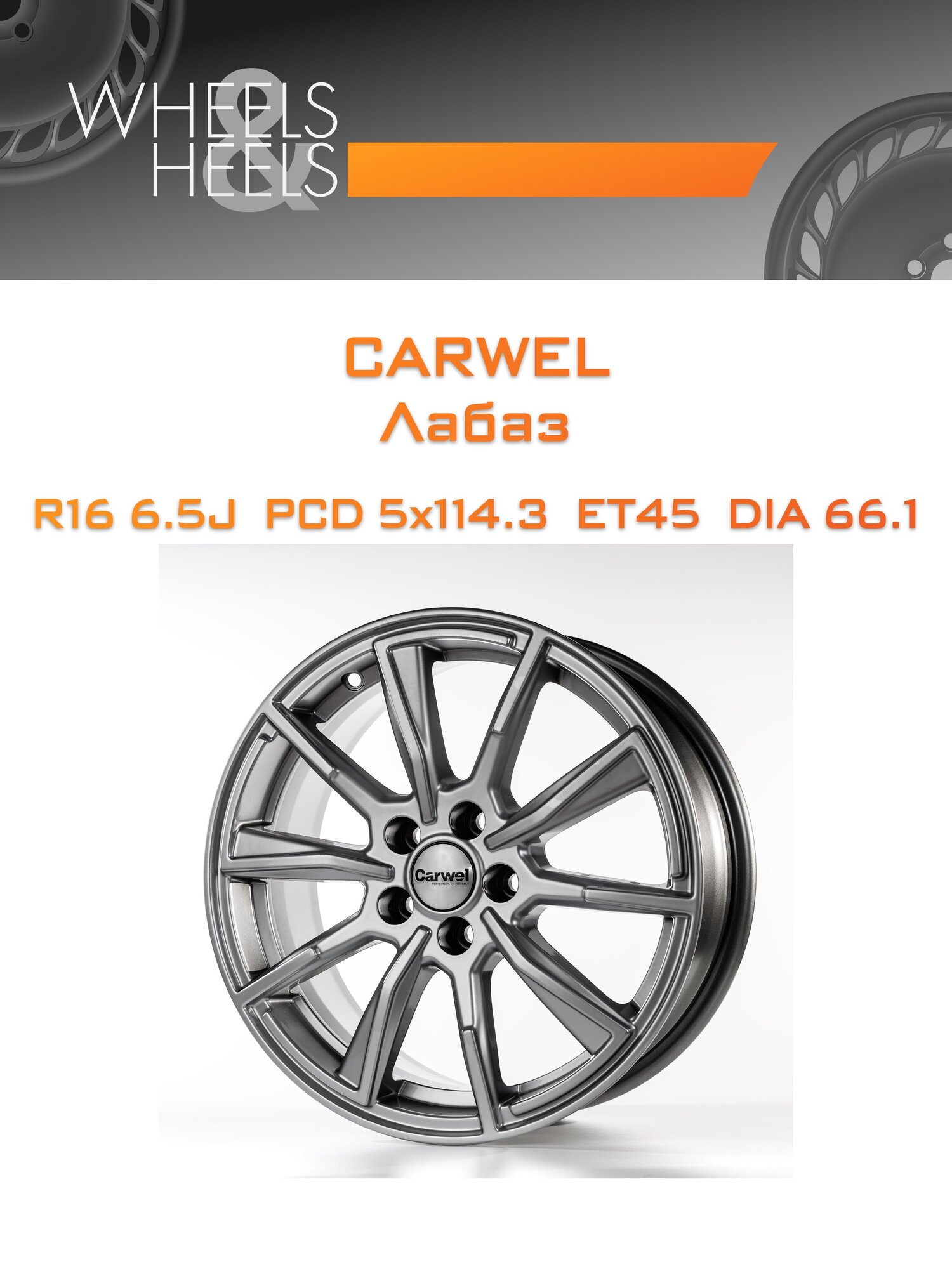 Диск автомобильный литой Carwel Лабаз 16x6.5 5x114.3 et45 dia66.1 Серебристый