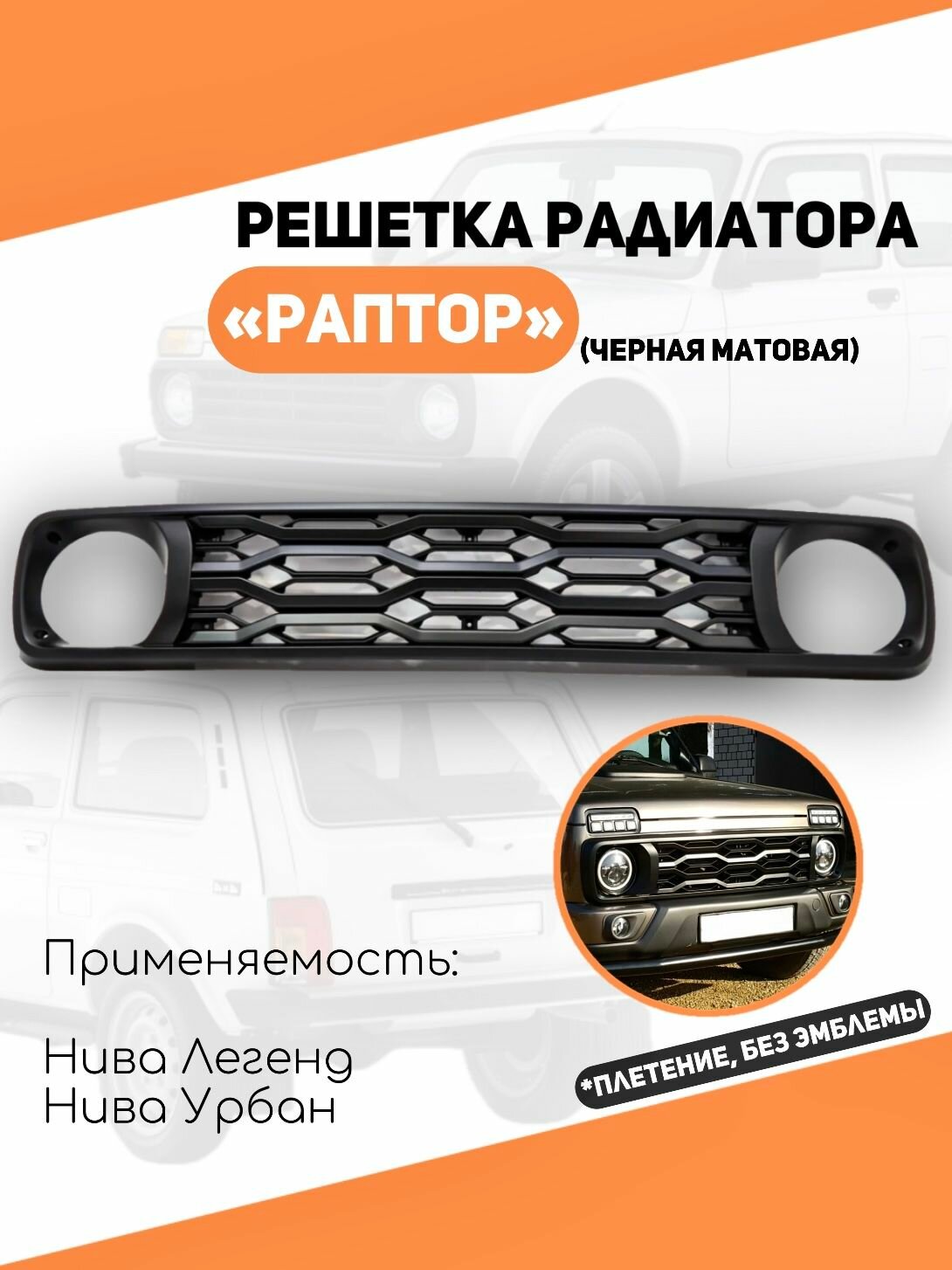 Решетка радиатора "Раптор" черная матовая, плетение на Лада 4х4, Нива, Урбан, Niva Legend