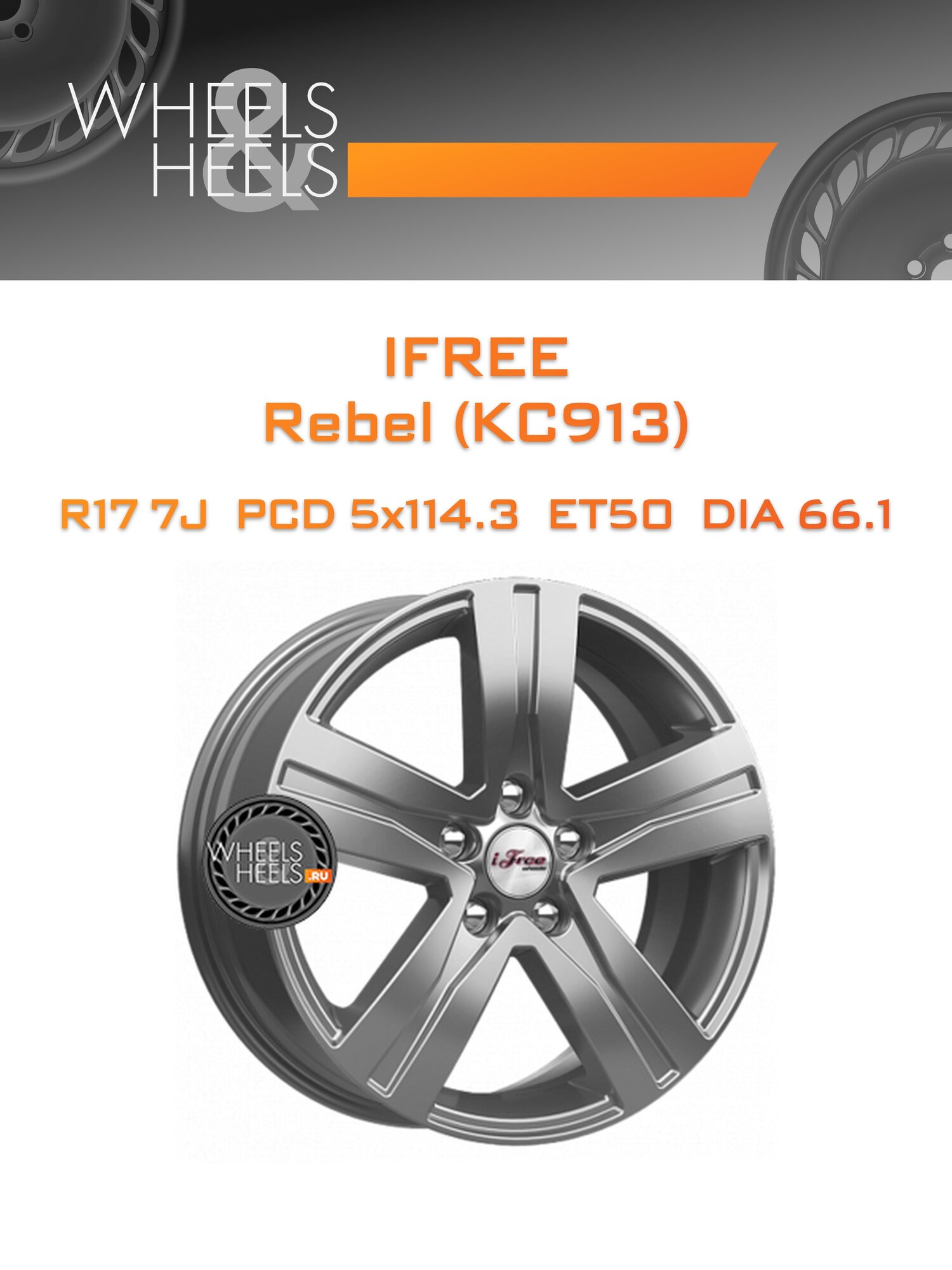 Диск автомобильный литой iFree Rebel (КС913) 17x7 5x114.3 et50 dia66.1 Хай Вэй
