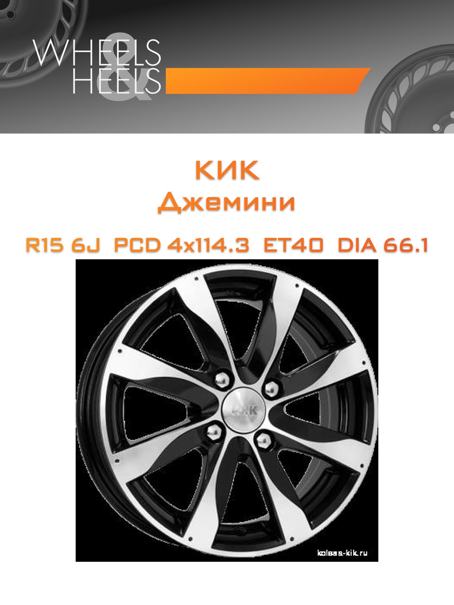 Диск автомобильный литой КиК Джемини 15x6 4x114.3 et40 dia66.1 Чёрный глянцевый с полированной лицевой частью