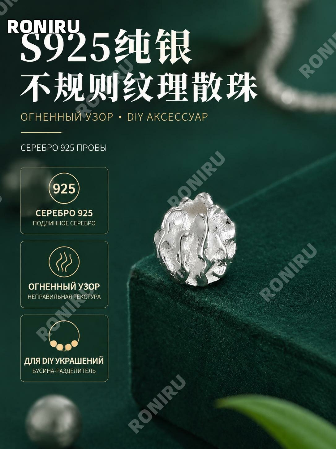 Серебряные бусины S925 с фактурой пламени для рукоделия, белые