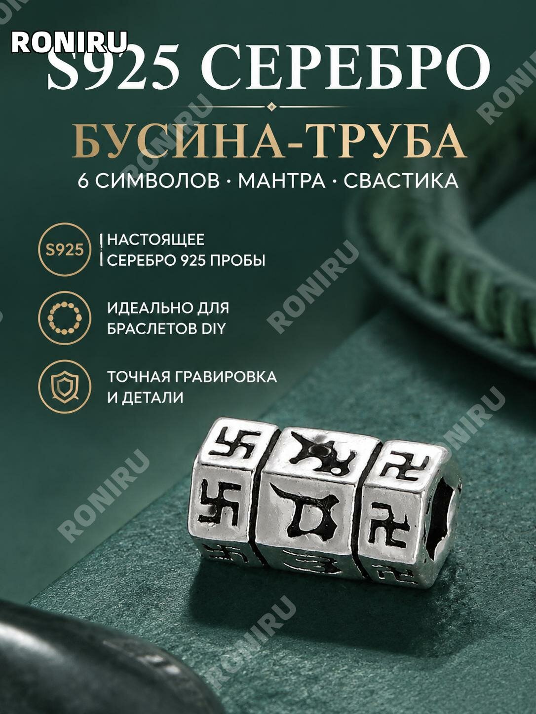 Бусина-разделитель из серебра S925 с мантрой для браслета, малая