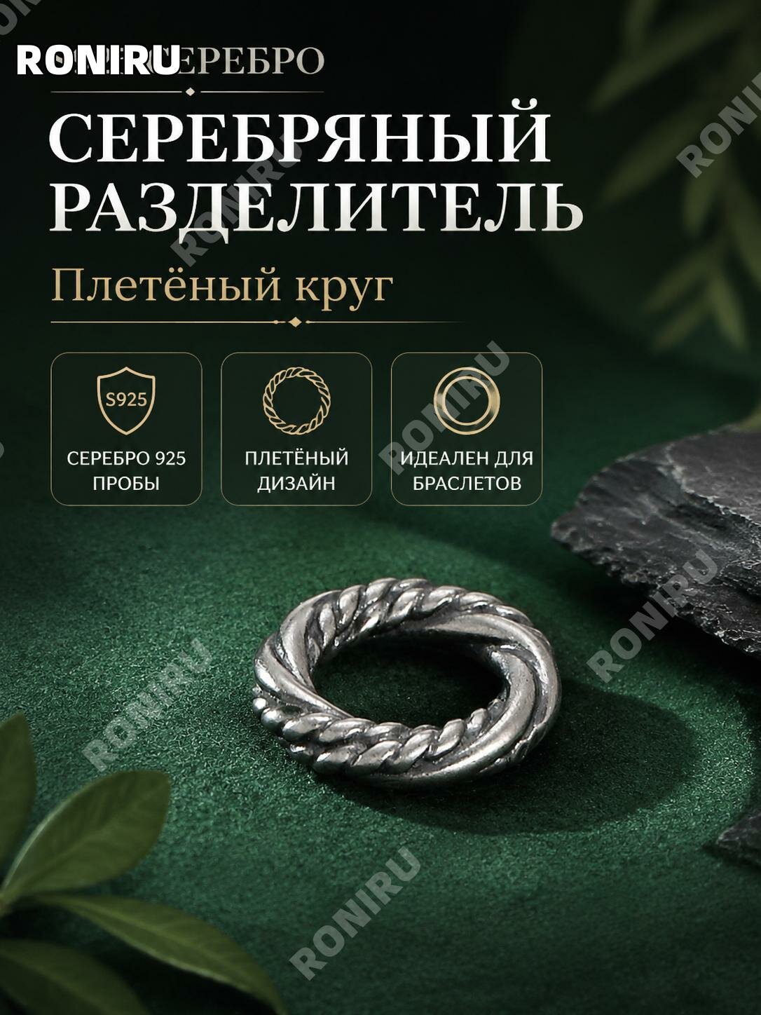 Разделительное кольцо для украшений S925, витой закрытый круг, крупное, винтажный оттенок