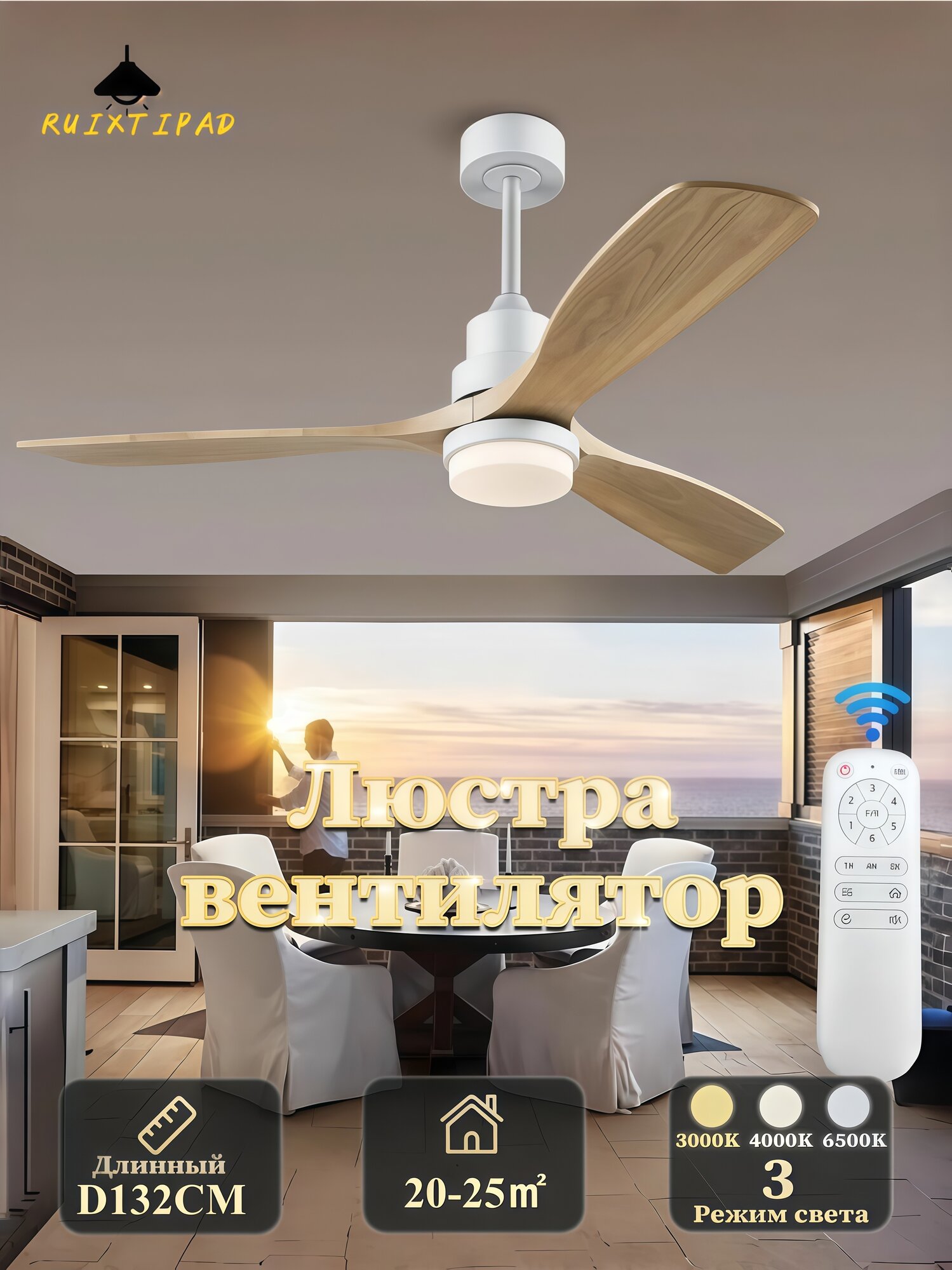 Винтажная люстра-вентилятор RUIXTIPAD FT-PL0722 132 см деревянный, с пультом для спальни/гостиной