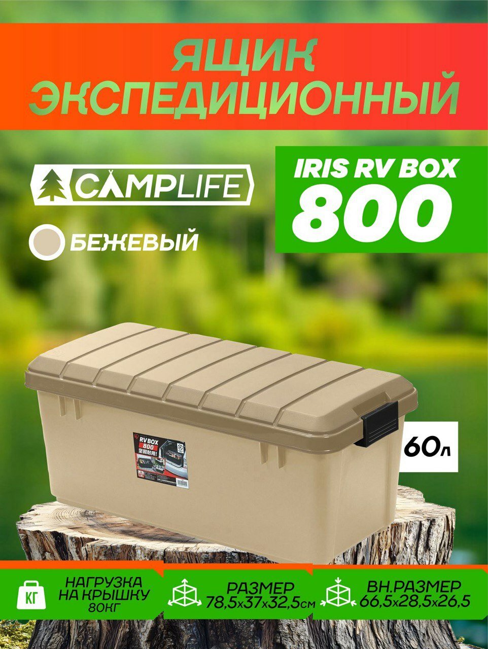 Экспедиционный ящик (бокс) для хранения IRIS RV BOX 800, 60 литров, бежевый