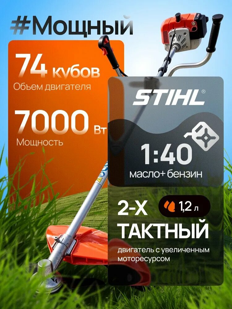 STIHL триммер садовый бензиновый 8 л. с.