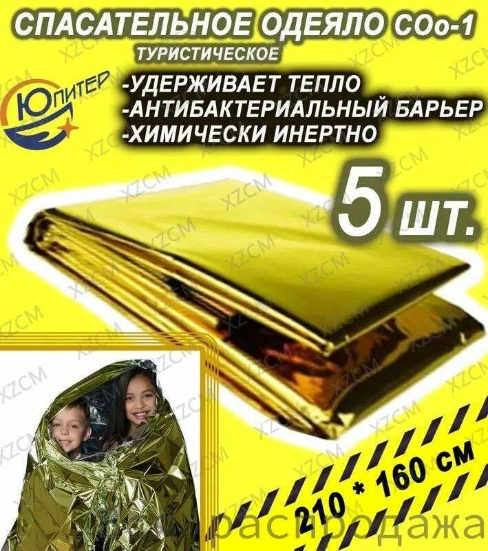 Термоодеяло спасательное в аптечку для обертывания многоразовое Юпитер одеяло изотермическое туристическое для СВО, 5шт