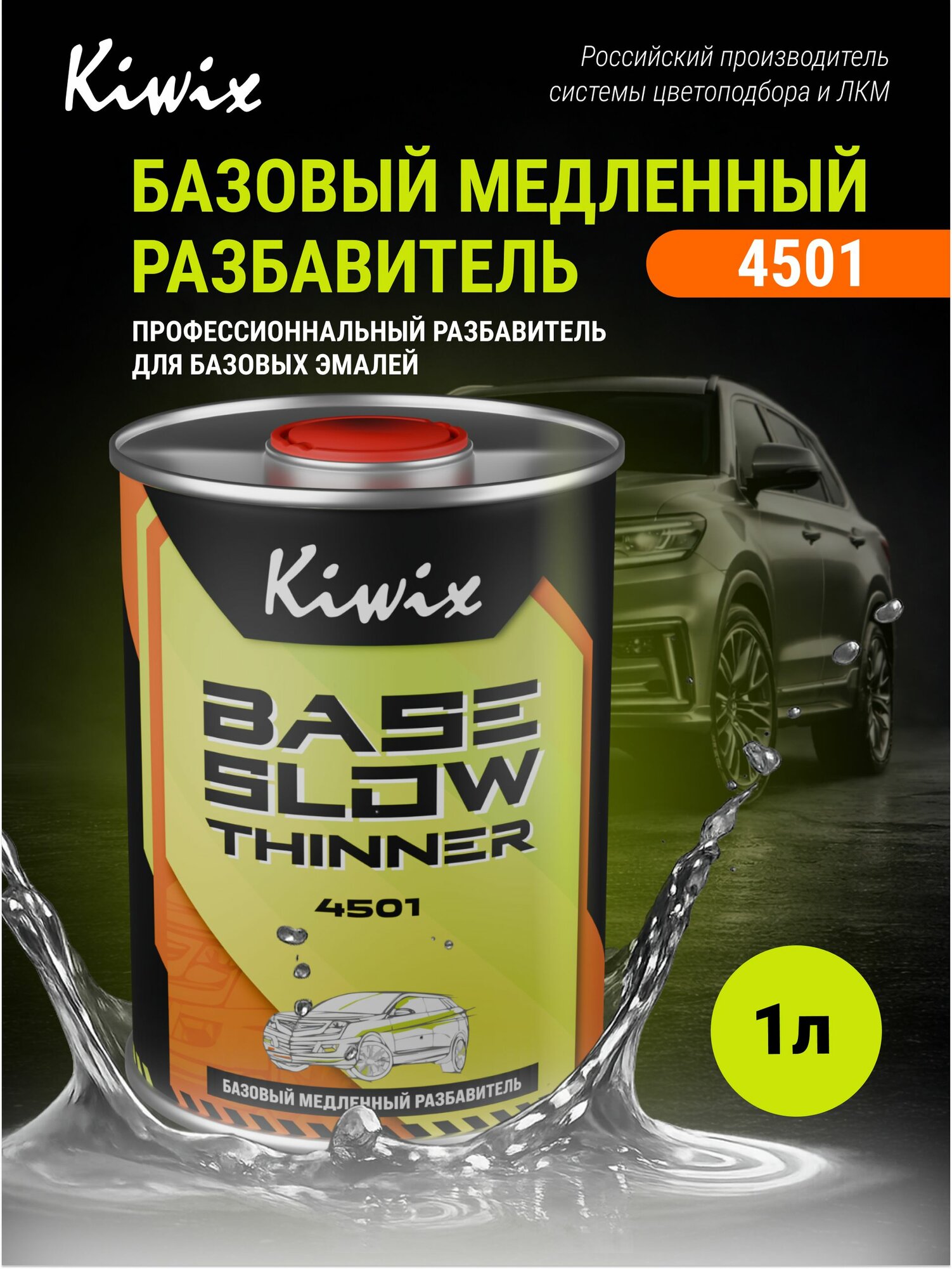 Kiwix Разбавитель базовый медленный 4501 SLOW 1 л